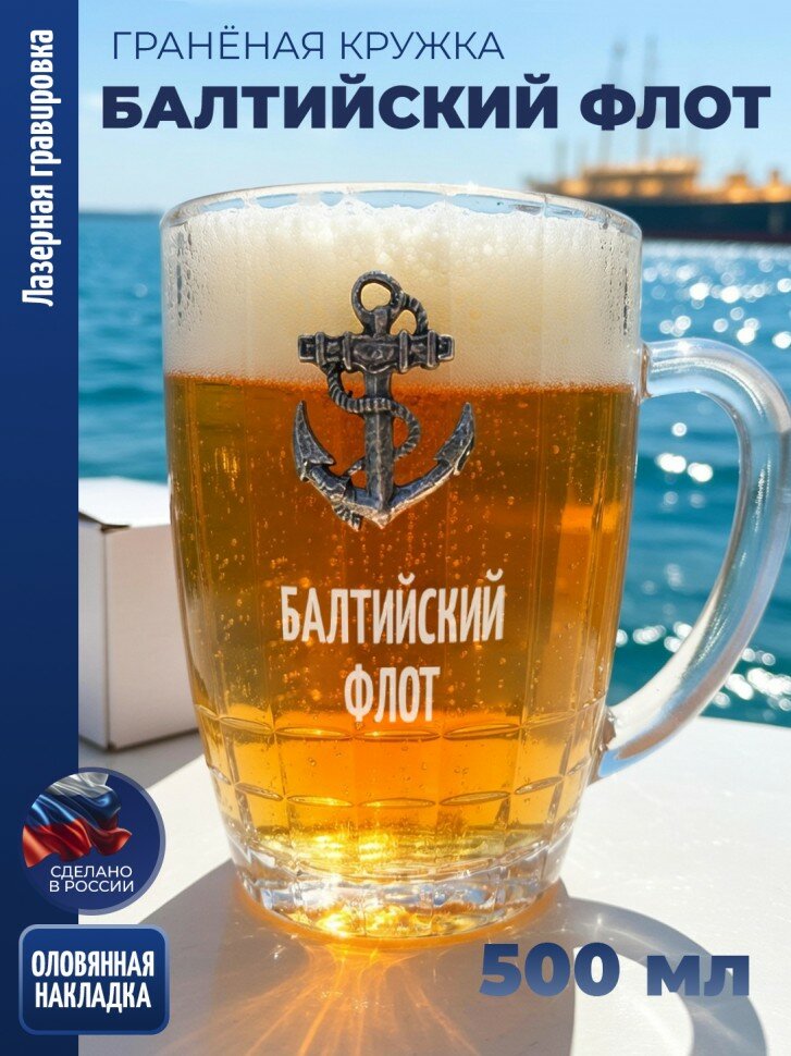 Гранёная пивная кружка Якорь "балтийский флот"