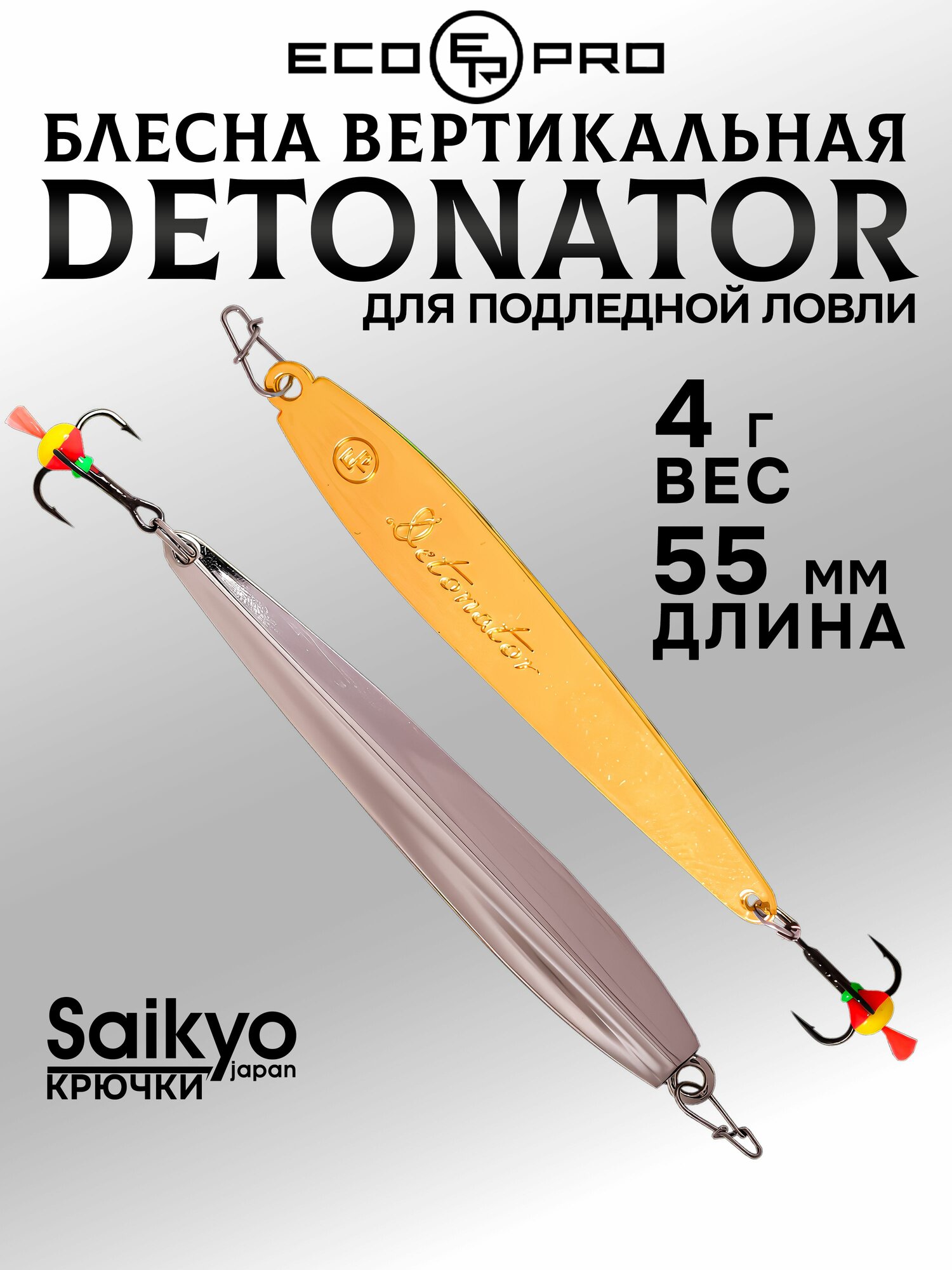 Блесна для рыбалки вертикальная ECOPRO Detonator, 55мм, 4г, S/G, блесна зимняя