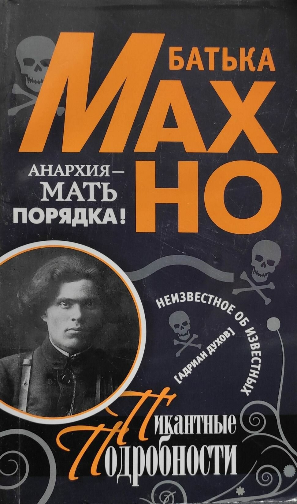 Махно. Пикантные подробности. Духов Адриан. Северо-Запад Пресс. 2010. Мягкая обложка. 192 стр