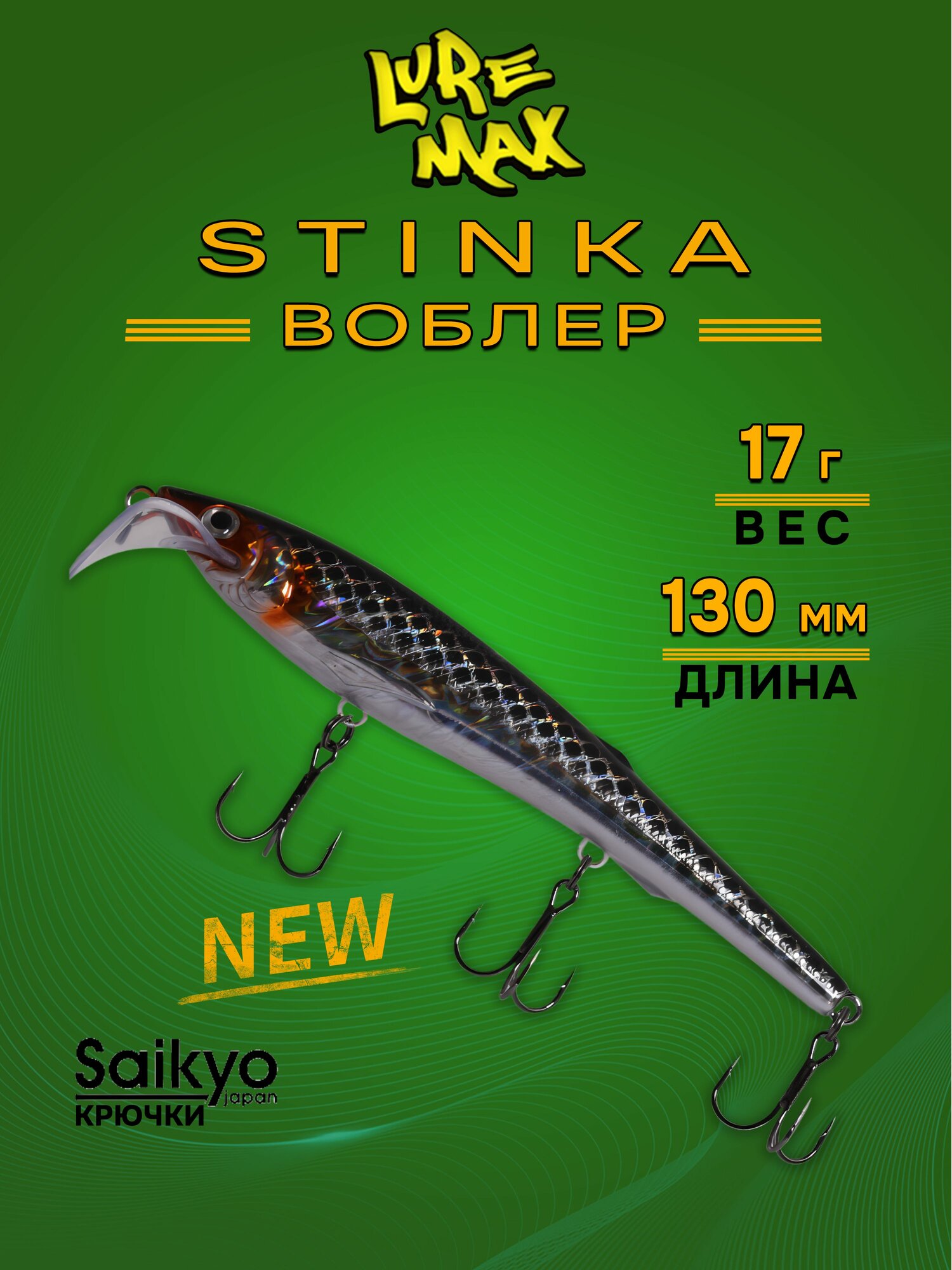 Воблеры для рыбалки LureMax STINKA 130F DR-196 17 г. воблер на щуку