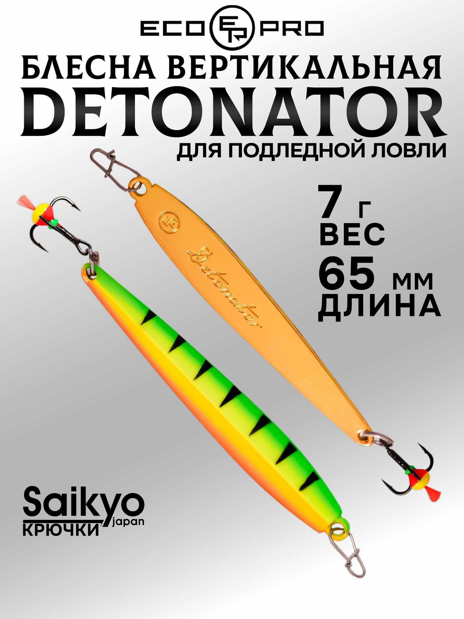 Блесна для рыбалки вертикальная ECOPRO Detonator, 65мм, 7г, FTG, блесна зимняя