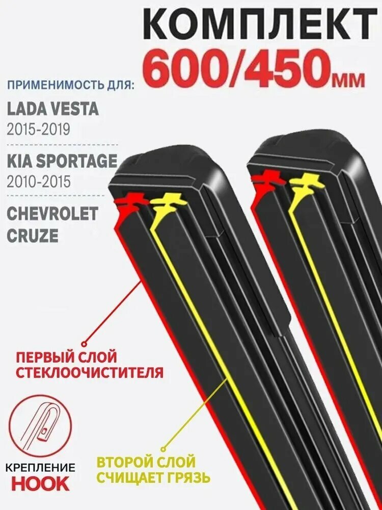 Щетка стеклоочистителя Бескаркасная, арт. 2 штуки, Щетки стеклоочистителя 600/450 бескаркасные (Hook крючок), Lada Vesta Лада Веста; Chevrolet Cruze Шевроле Круз; Kia Sportage Киа Спортаж; Mazda 6 Мазда 6; Renault Duster Рено Дастер, белак, 60 см + 45 см