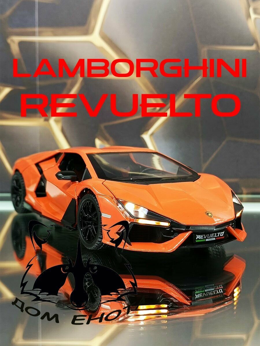 Машинка Lamborghini Revuelto. Металлическая модель автомобиля Ламборджини Ревуэлто оранжевый 21см. Инерционная игрушка коллекционная машина 1:24