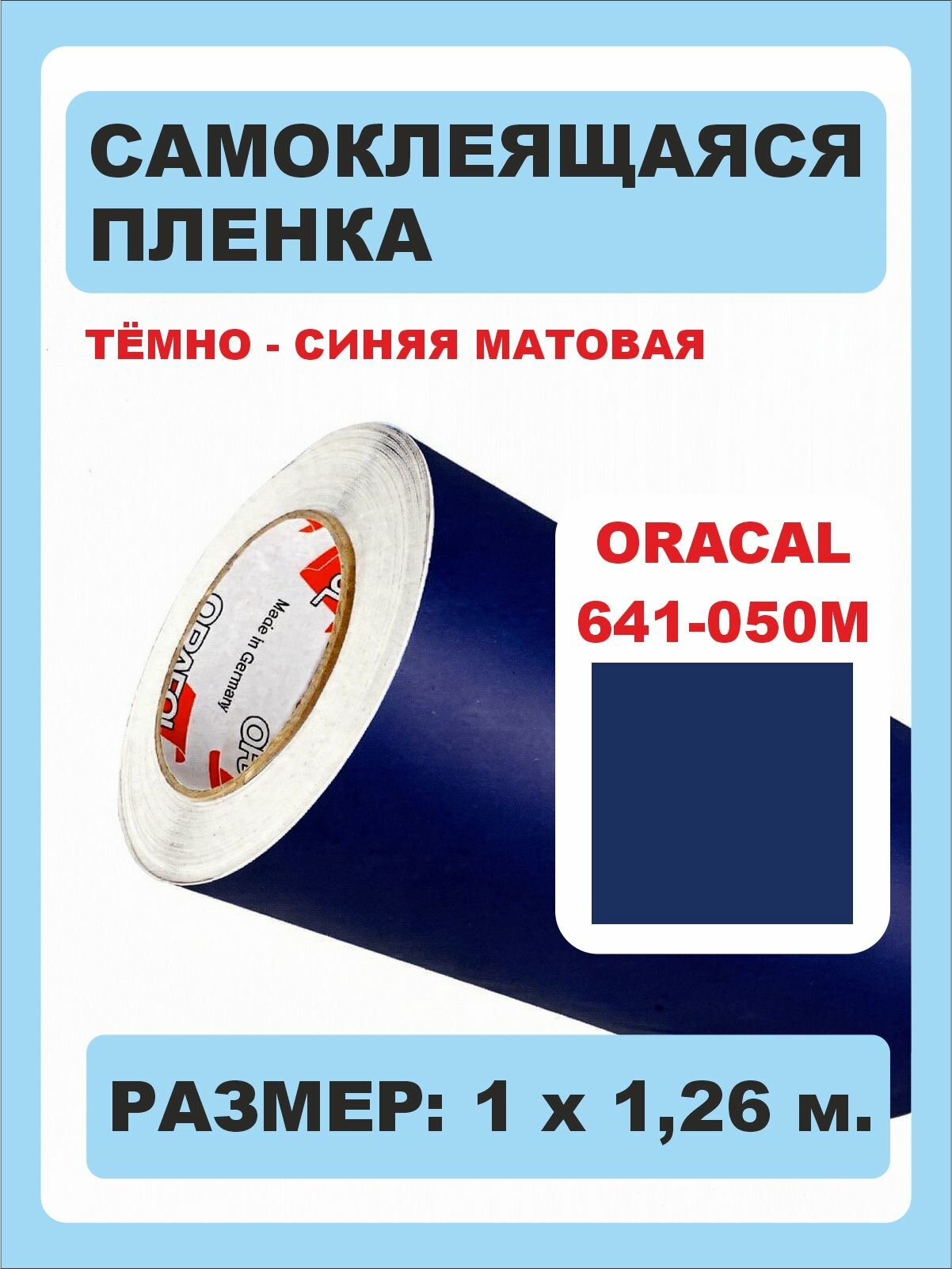 Самоклеящаяся пленка ORACAL 641-050М темно-синяя матовая 1 х 1,26 м