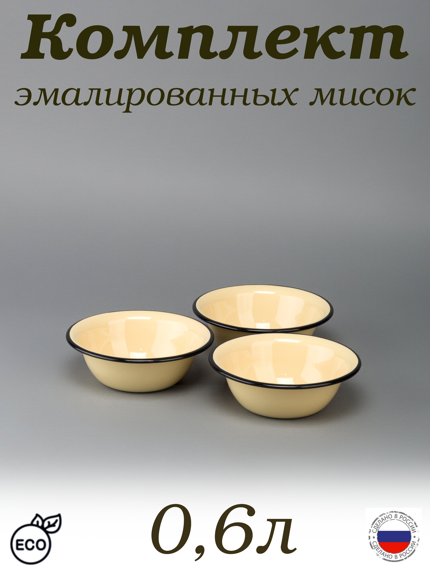 Комплект мисок эмалированных 0,6 л без рисунка, Магнитогорская эмаль