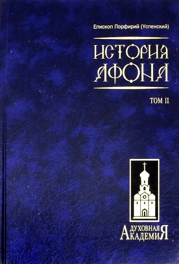 История Афона. В 2-х томах. Том 2