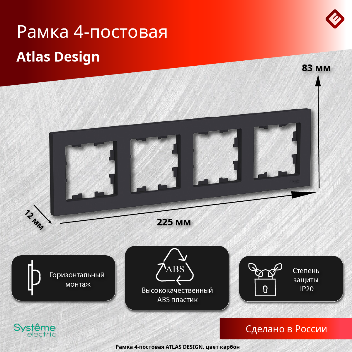 Рамка для розеток и выключателей четырехпостовая "Карбон", (Systeme Electric AtlasDesign) (2 шт)