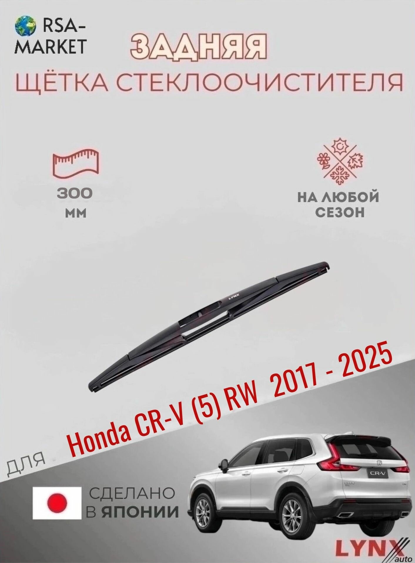 Задний дворник для Honda CR-V (5) RW - 2017 2018 2019 2020 2021 2022 2023 2024 2025 - Задняя щетка стеклоочистителя 300 мм Хонда ЦР-В