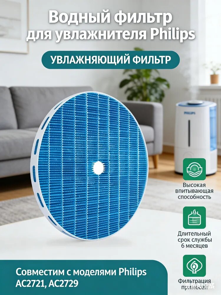 Водный фильтр для увлажнителя Philips AC2721, AC2729