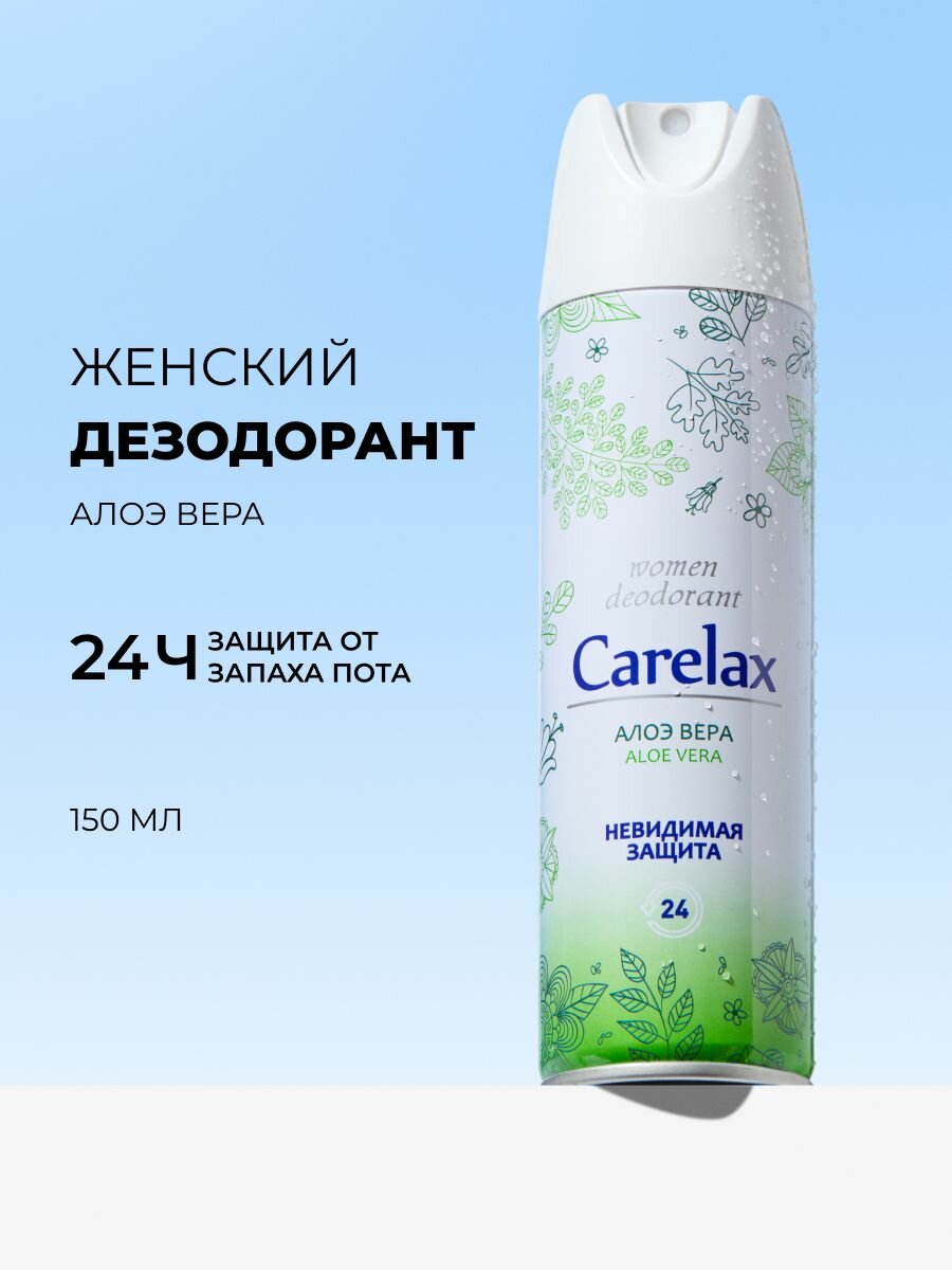 Женский дезодорант Carelax " Aloe Vera " 150мл