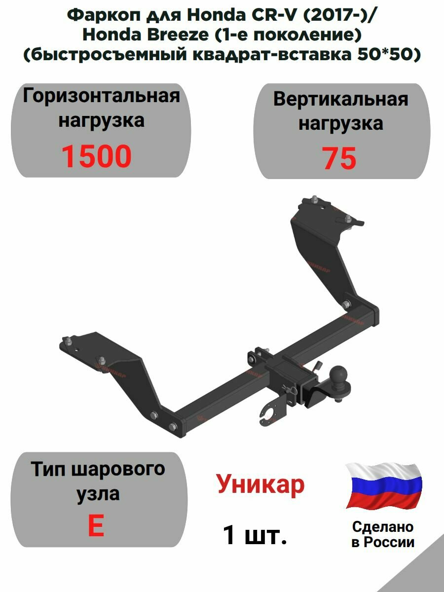 Фаркоп для Honda CR-V (2017-); Honda Breeze (1-е поколение) (быстросъемный квадрат-вставка 50*50) "Уникар" 11538E