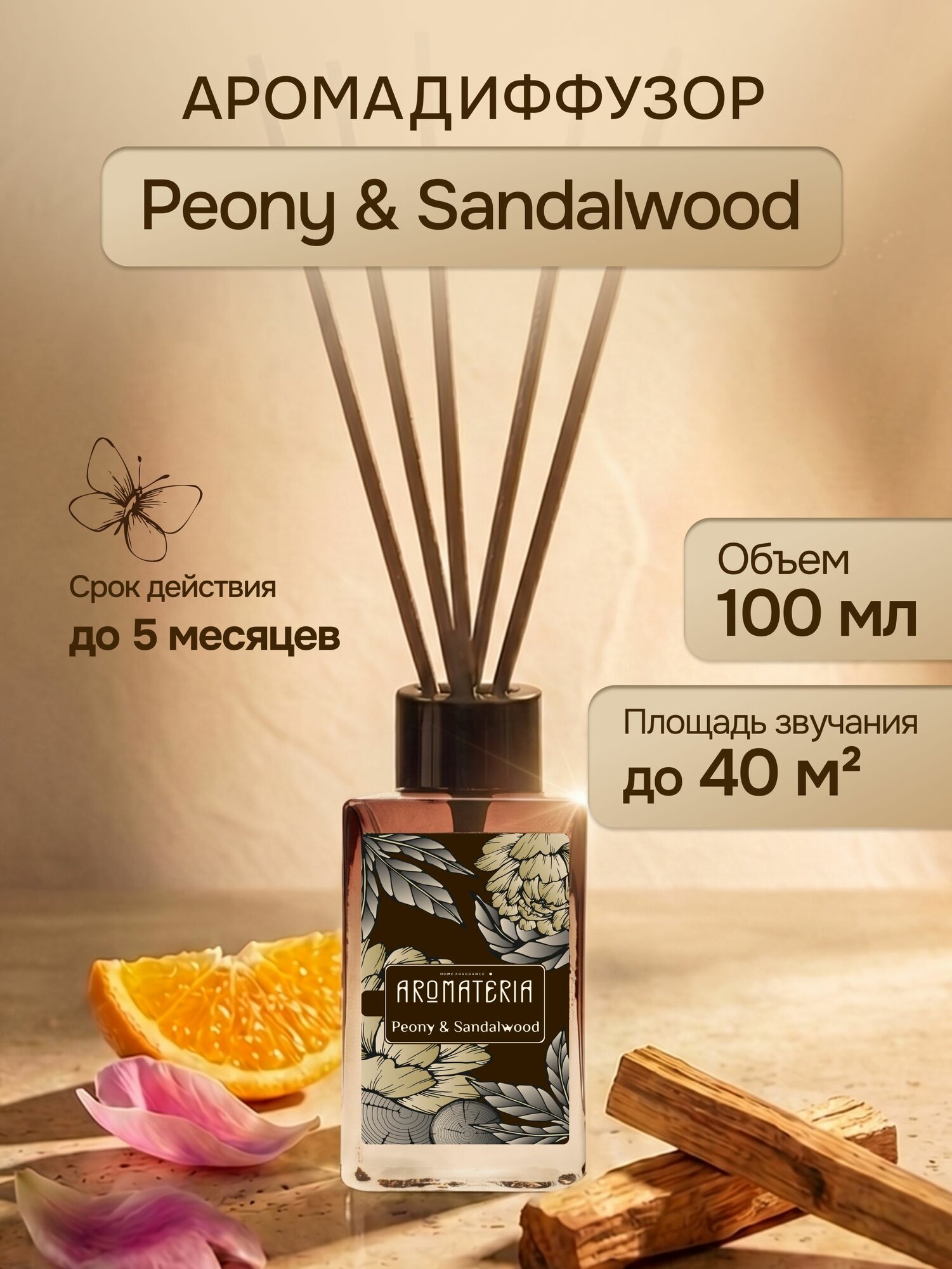 Диффузор для дома "Peony & Sandalwood" Aromateria, 100 мл. / диффузор ароматический