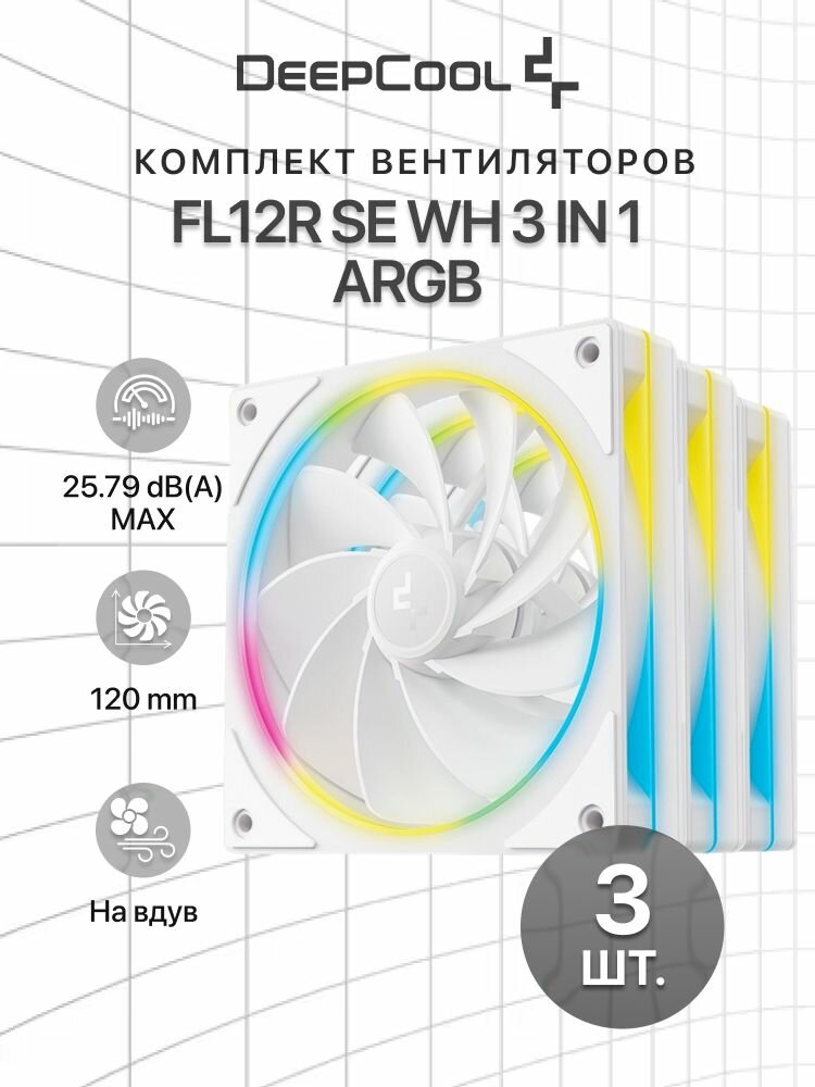 Комплект вентиляторов для корпуса 3 шт. DEEPCOOL FL12R SE WH 3 IN 1 120x120x25мм REVERSE (на вдув) PWM, ARGB, белый, 400-1500об/мин