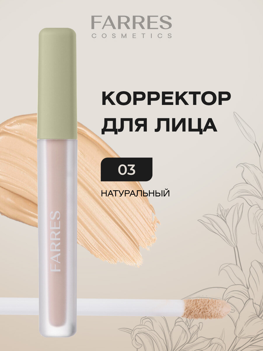 Корректор для лица Farres Natural Awakening, тон 03 натуральный