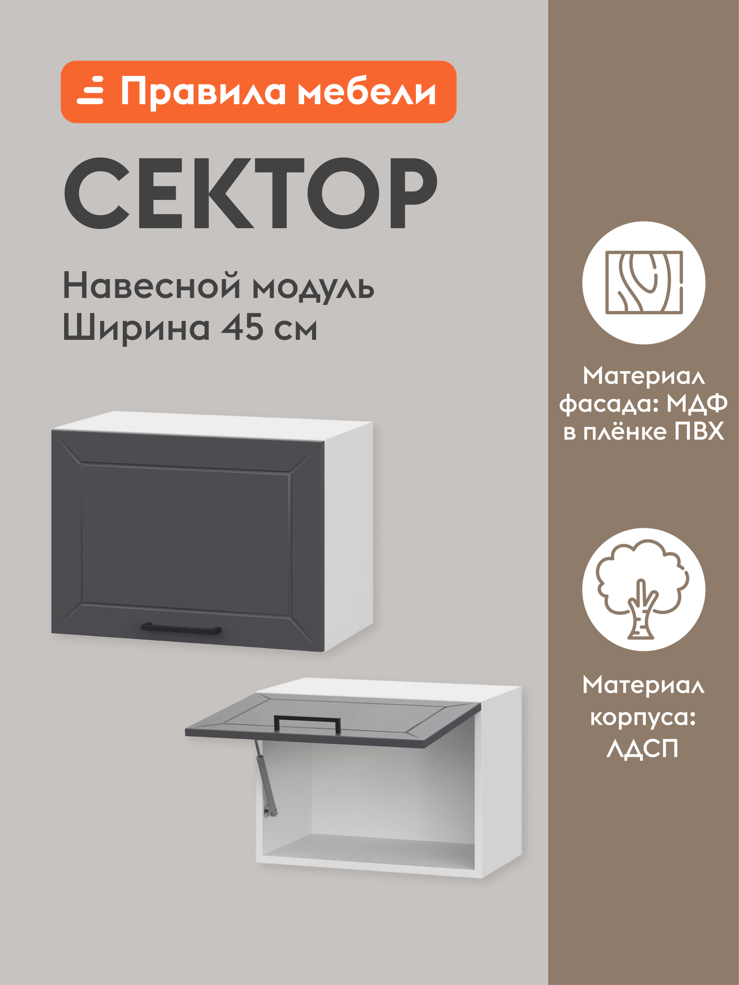 Кухонный модуль навесной, шкаф Сектор с полками, 45х29.6х36 см, Белый / Графит