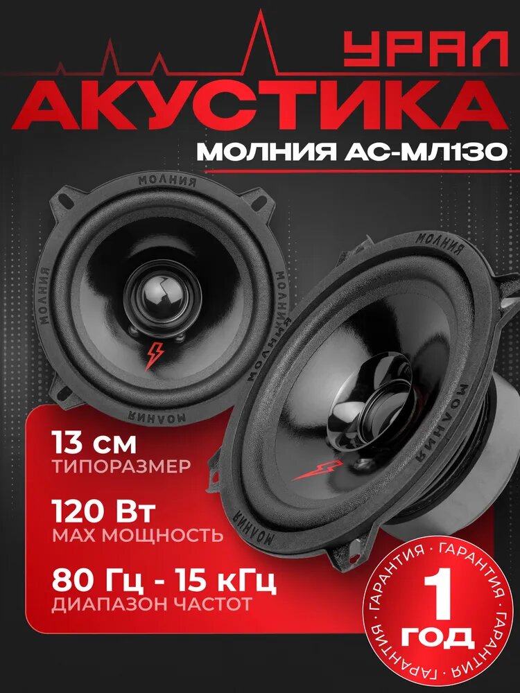 Акустическая система урал (URAL) молния АС-МЛ130 Широкополосная