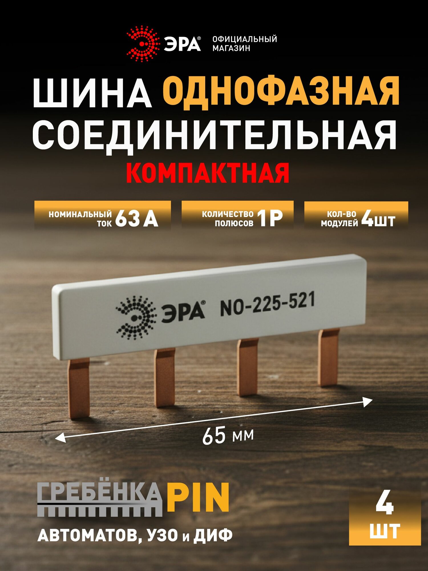 Шина соединительная ЭРА NO-225-521 компактная L фазная PIN штырь 1Р 63А 4 модуля, 4 штуки