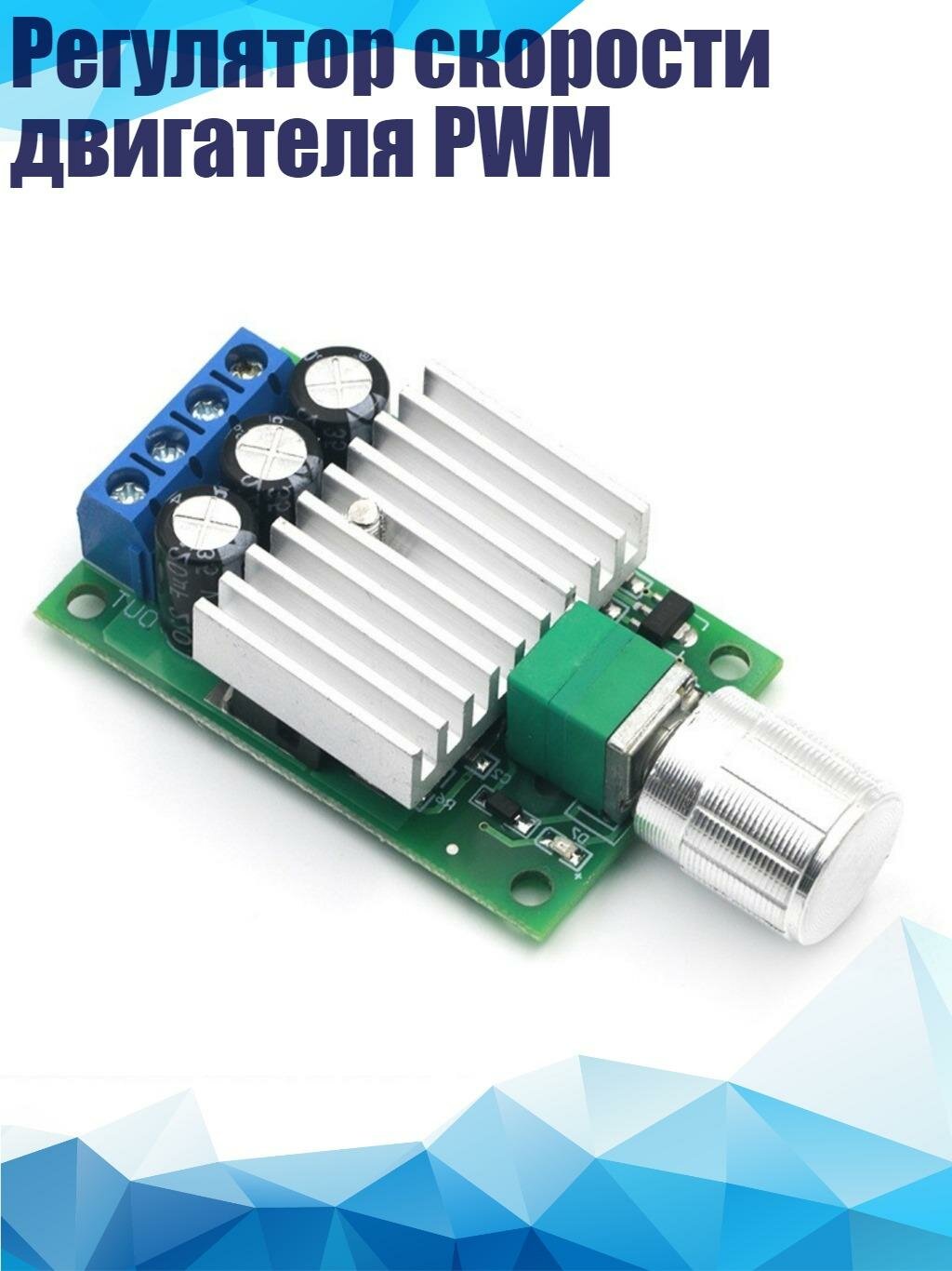 Регулятор скорости двигателя PWM, 10A от 12 В до 30 В