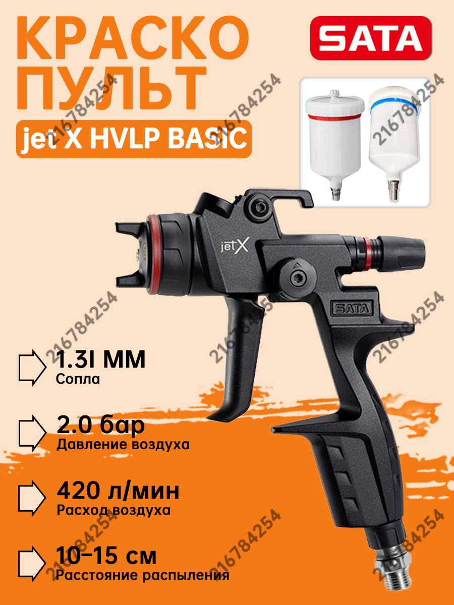 Германия! Краскопульт пневматический SATAjet X HVLP BASIC сопло 1.3I мм, для покраски автомобиля, с бачком 600 мл