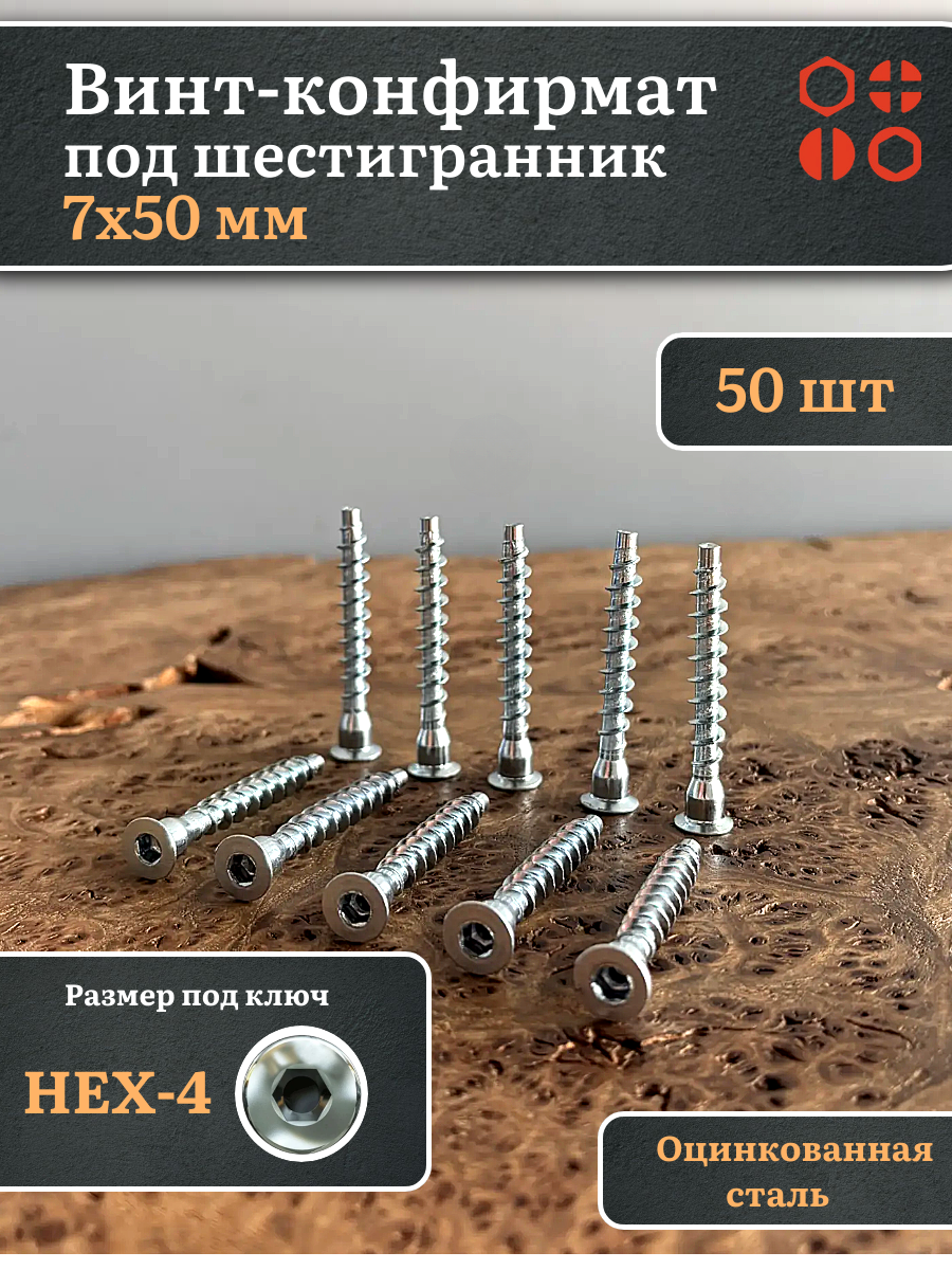 Винт-конфирмат 7х50 мм под шестигранник, 50 шт.