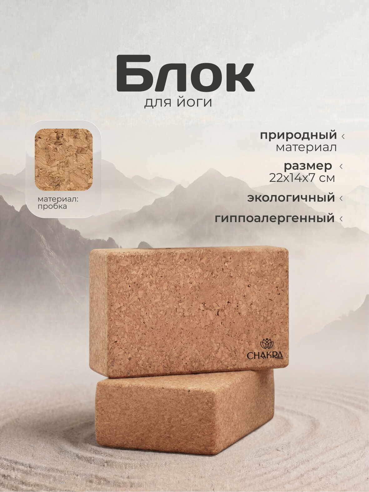 Пробковый блок для йоги CHAKRA, натуральный, экологичный, бежевый