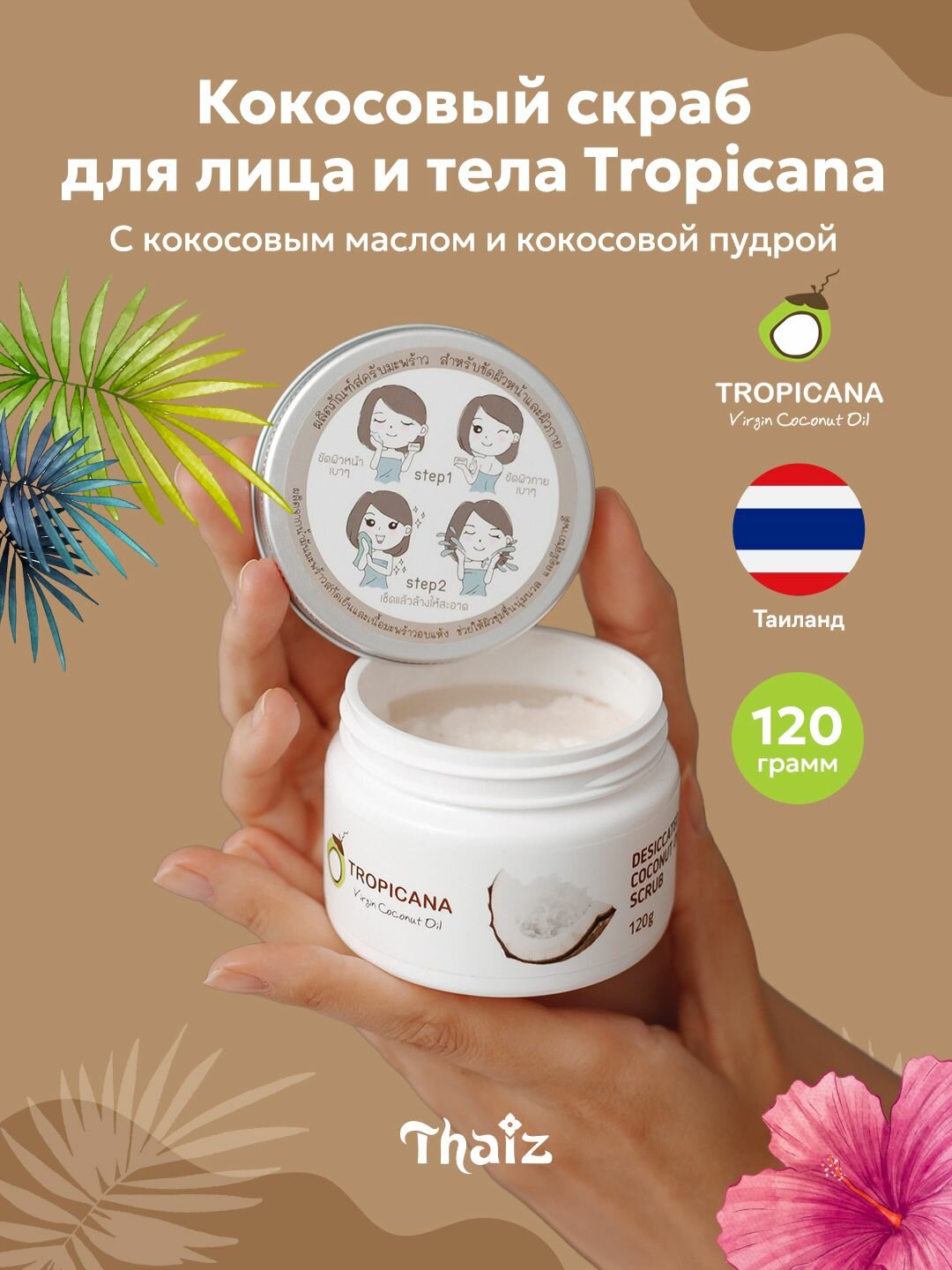 Тайский скраб для лица и тела Tropicana с кокосовым маслом и кокосовой пудрой, 120 г