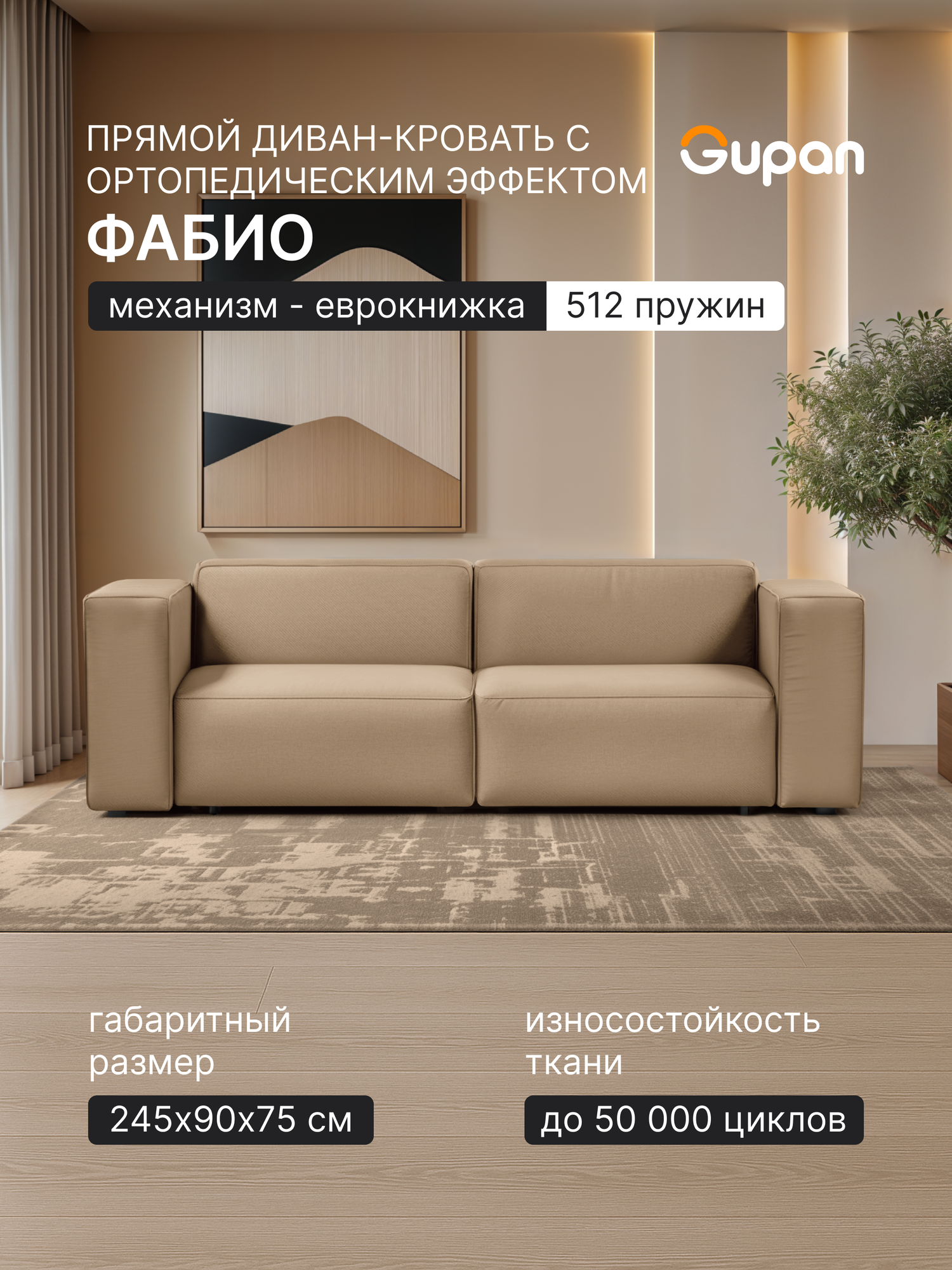 Диван кровать Gupan Фабио / Лофт / Кинкс Велюр Амиго Бежевый, раскладной, механизм еврокнижка, пружины, с ящиком