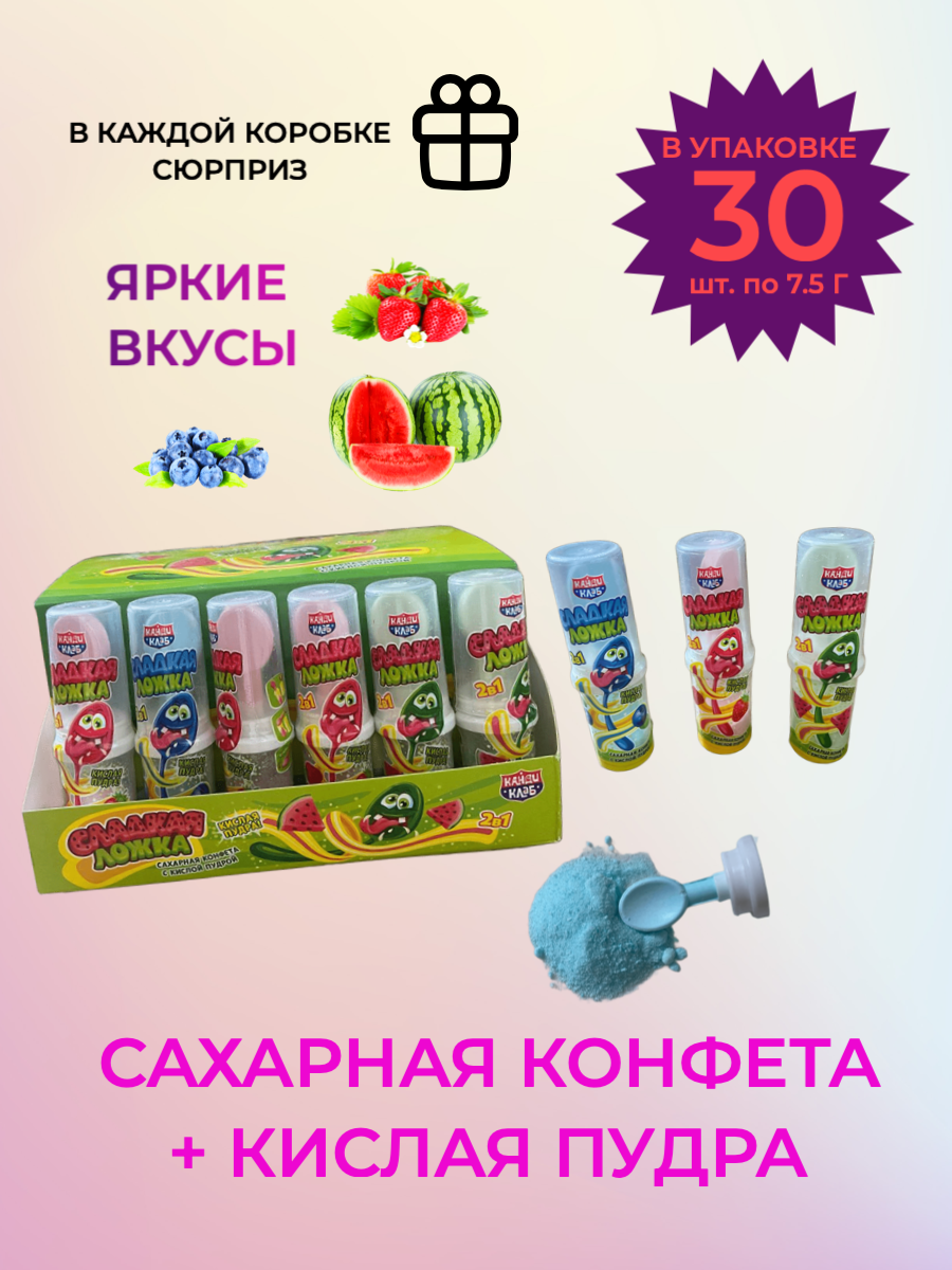 Сахарная конфета "Сладкая ложка" с кислой пудрой, коробка 30 шт. по 7.5 г