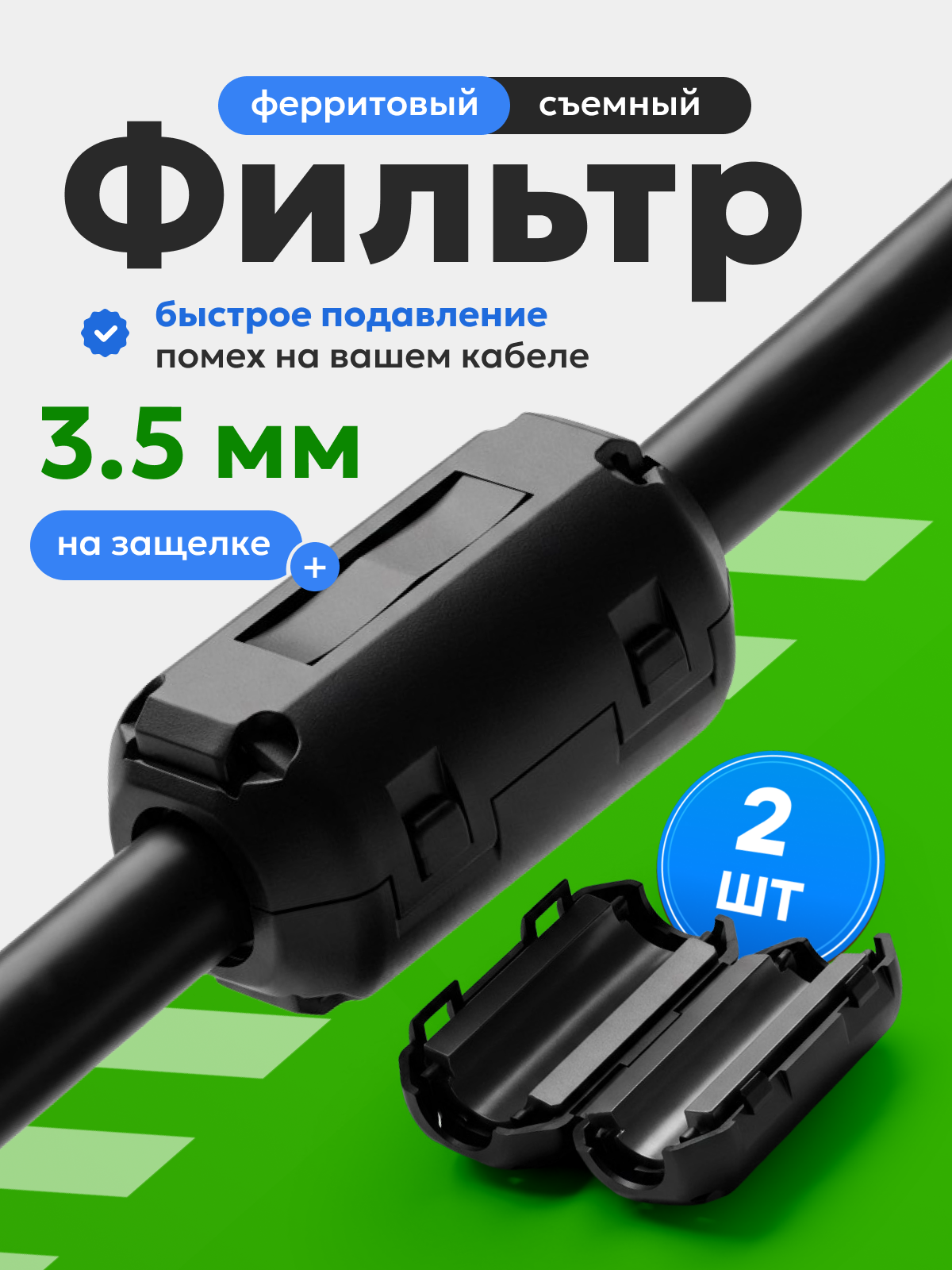 Ферритовый фильтр на кабель - комплект 2шт 3,5мм, для борьбы с электромагнитными помехами