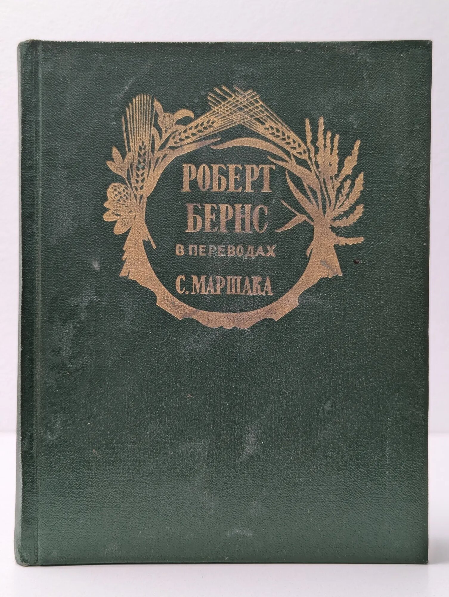 Роберт Бернс в переводах С. Маршака Бернс Роберт, Маршак Самуил Яковлевич (пер.) 1957