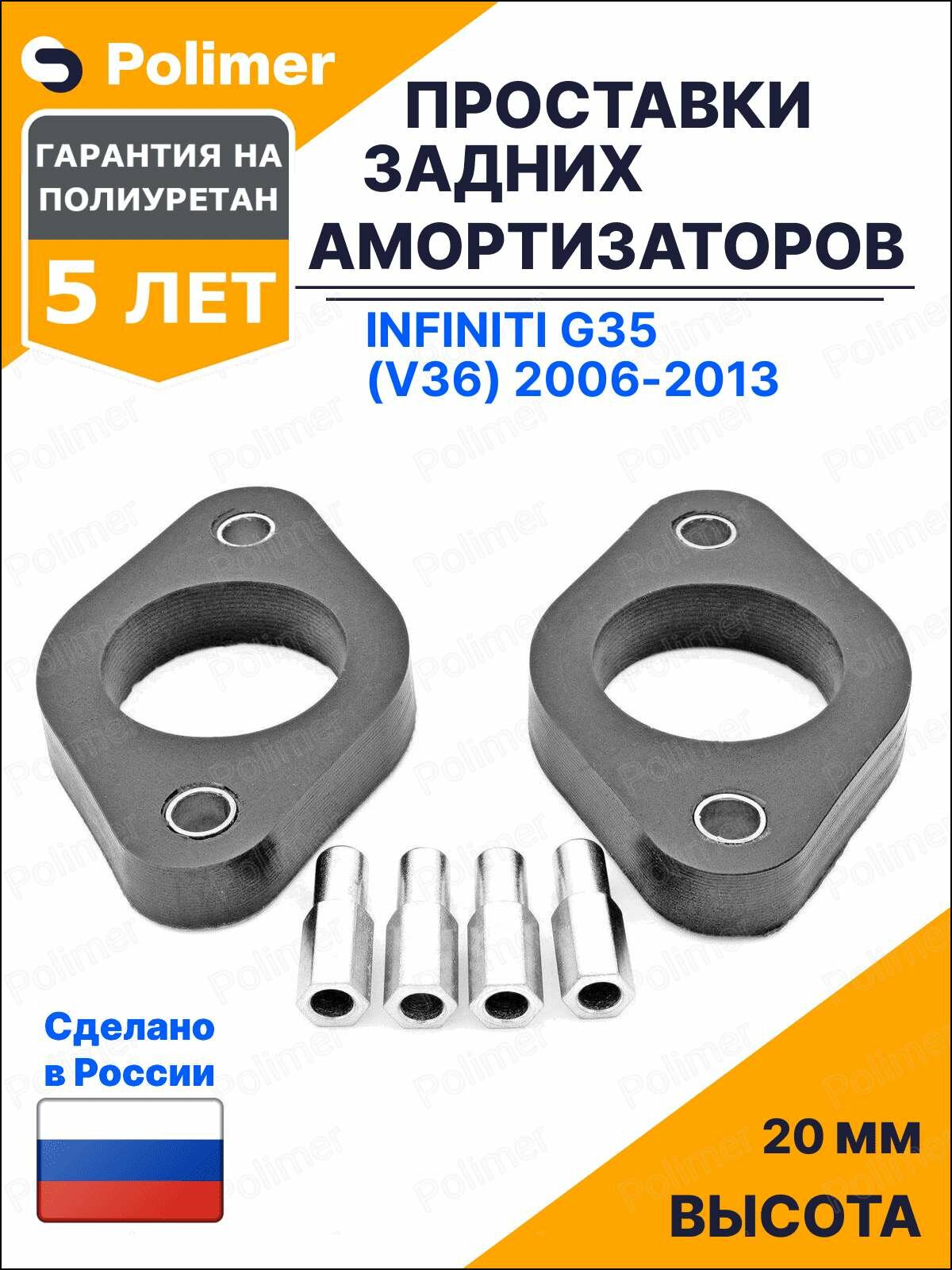 Проставки опор задних амортизаторов для Infiniti G35 (V36) 2006-2013 - полиуретан 20 мм