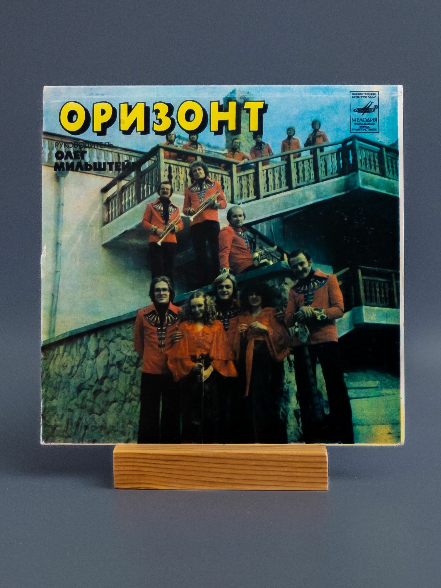 Оризонт - Мотылек виниловая пластинка LP миньон VG+
