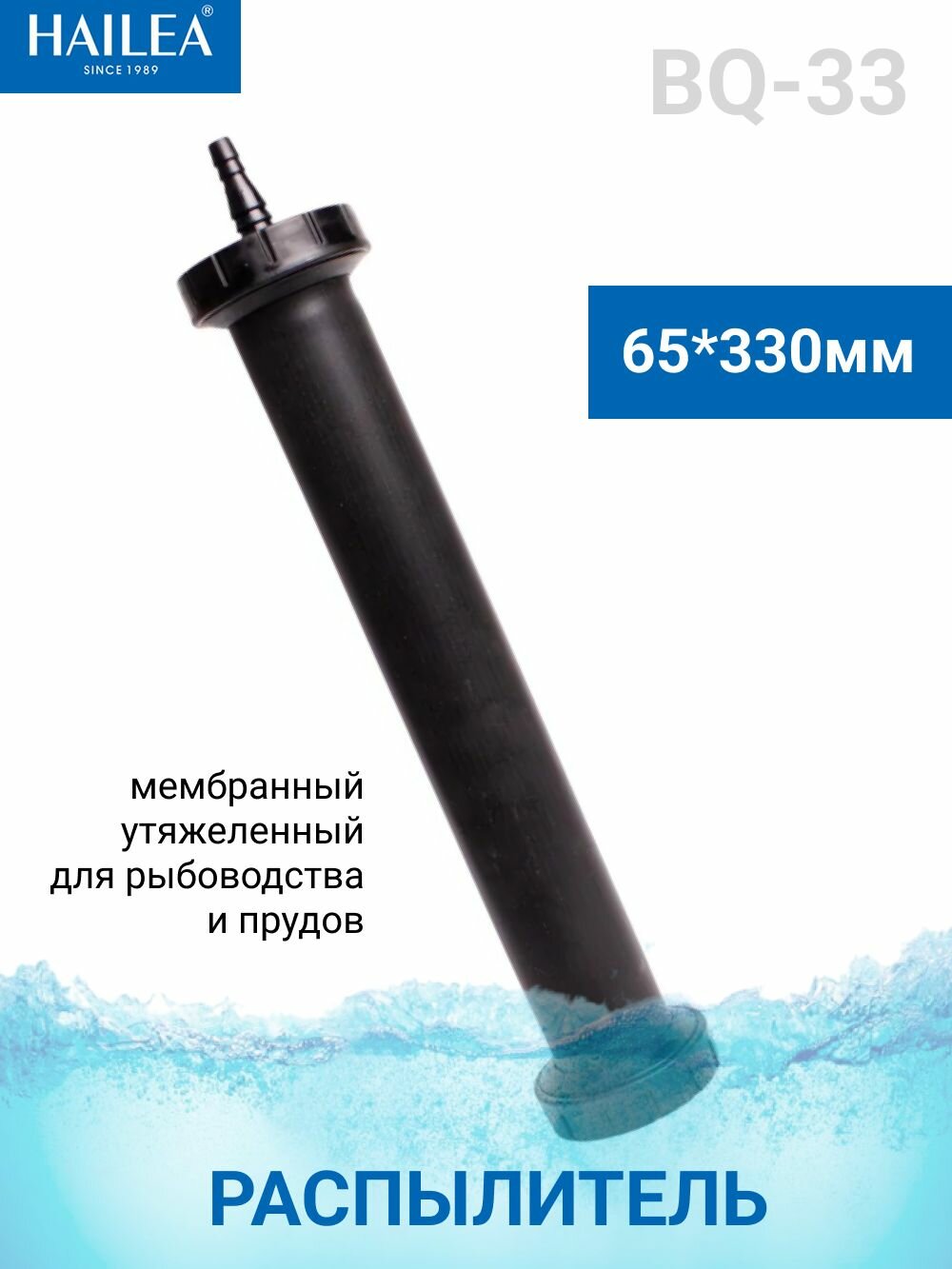 Распылитель мембранный цилиндр для рыбоводства и прудов утяжелённый 65*330 мм)