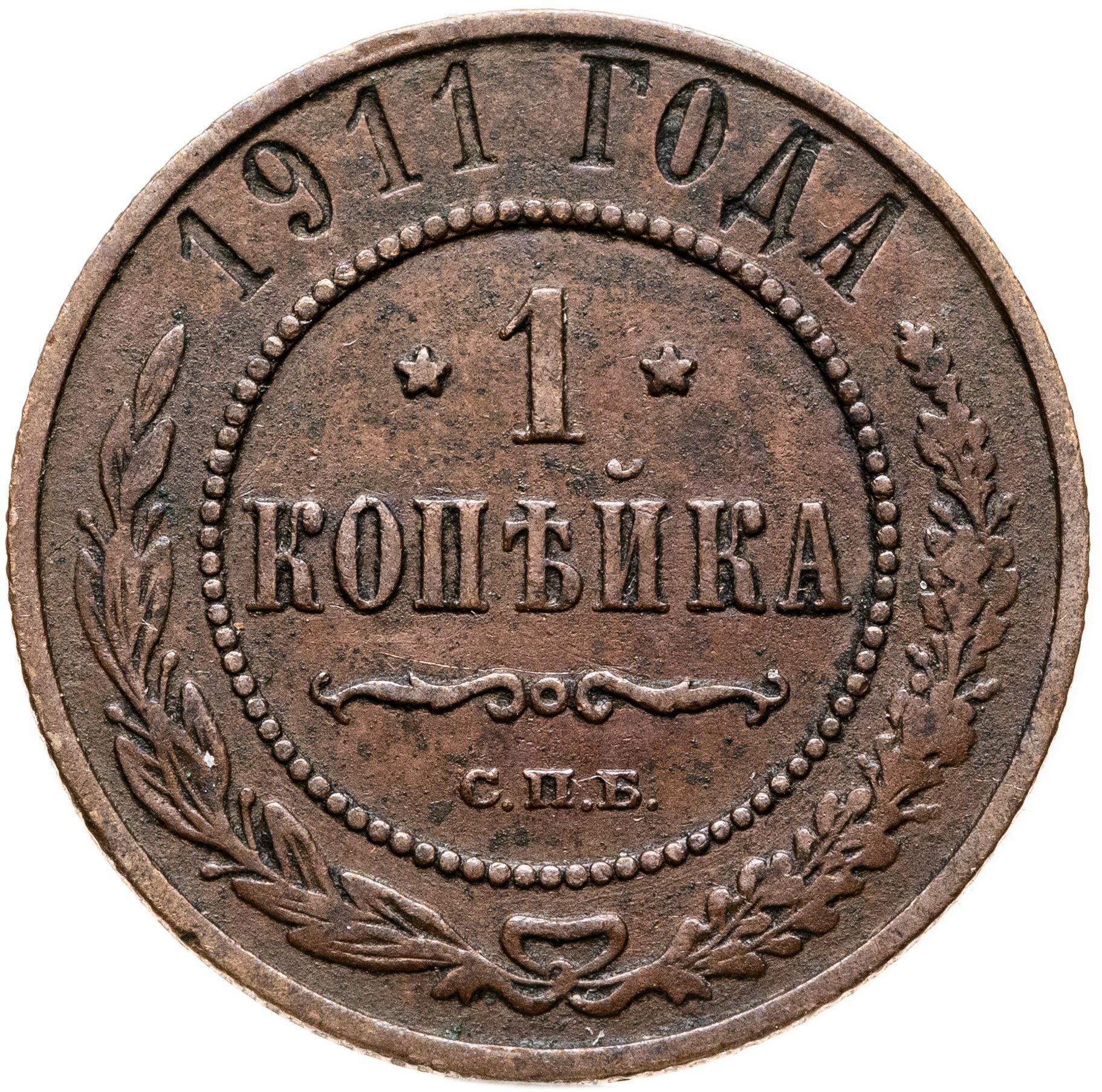 1 копейка 1911 СПБ, Медь, в сохранности F