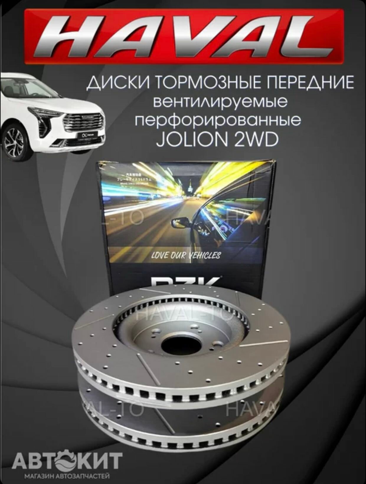 Диски тормозные передние комплект 2 шт. вентилируемые перфорированные Haval Jolion 2WD