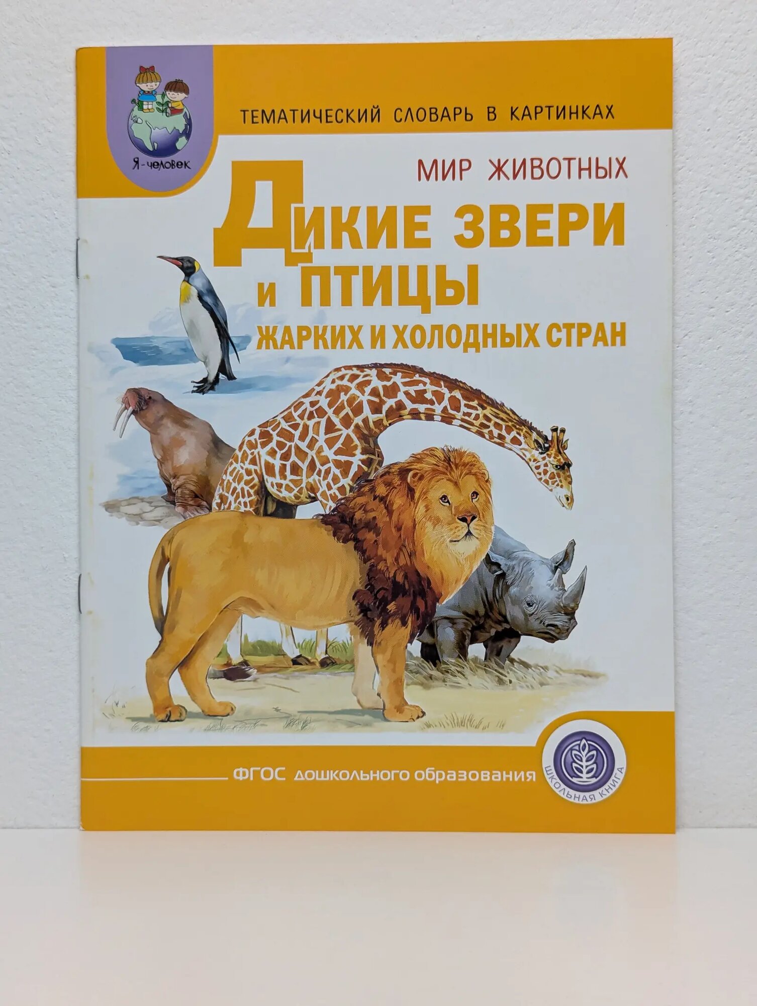 Тематический словарь в картинках. Мир животных. Дикие звери и птицы жарких и холодных стран Шестернина Н. Л. (ред.) 2015