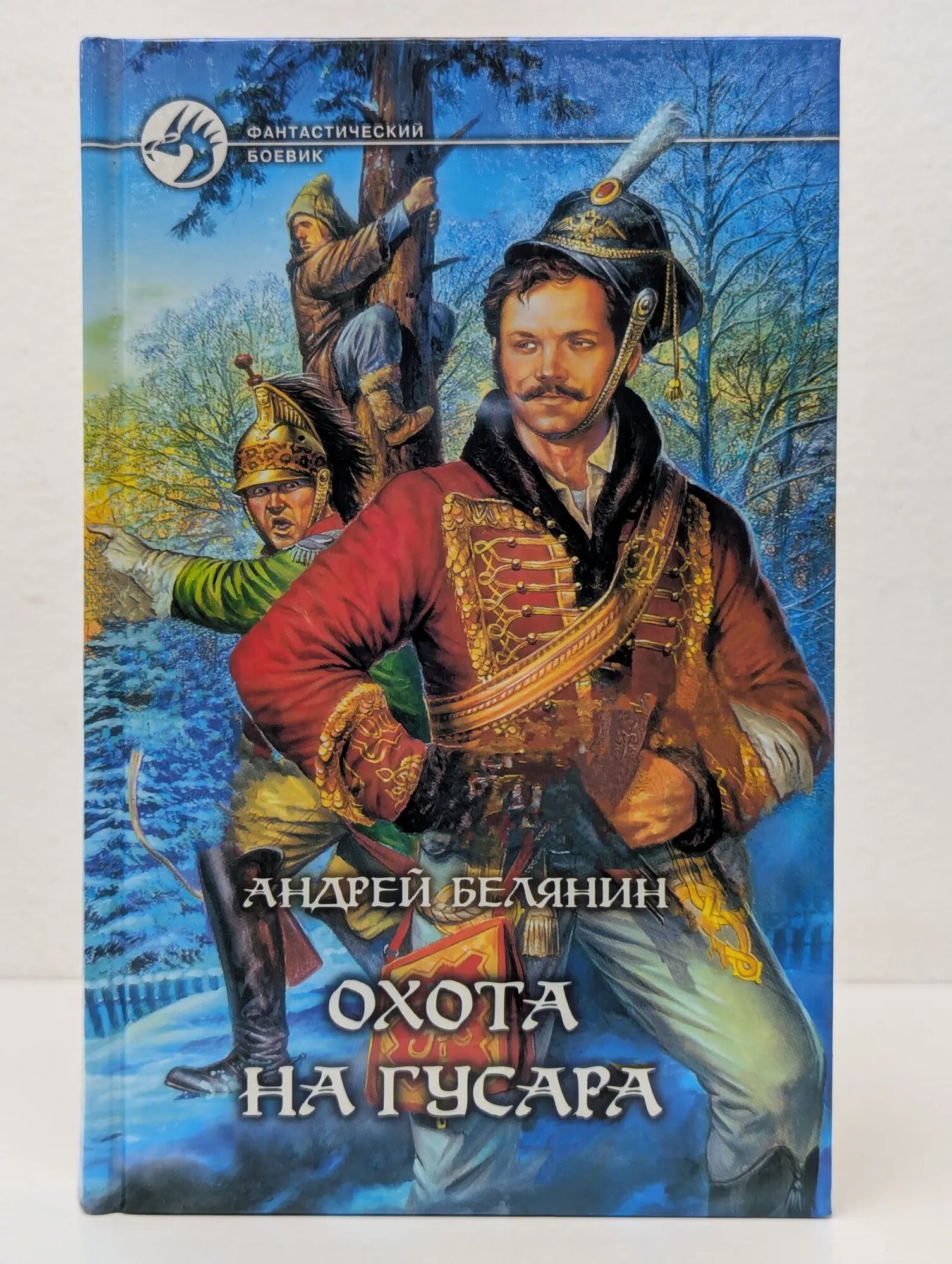 Фантастический боевик. Охота на гусара Белянин Андрей Олегович 2004
