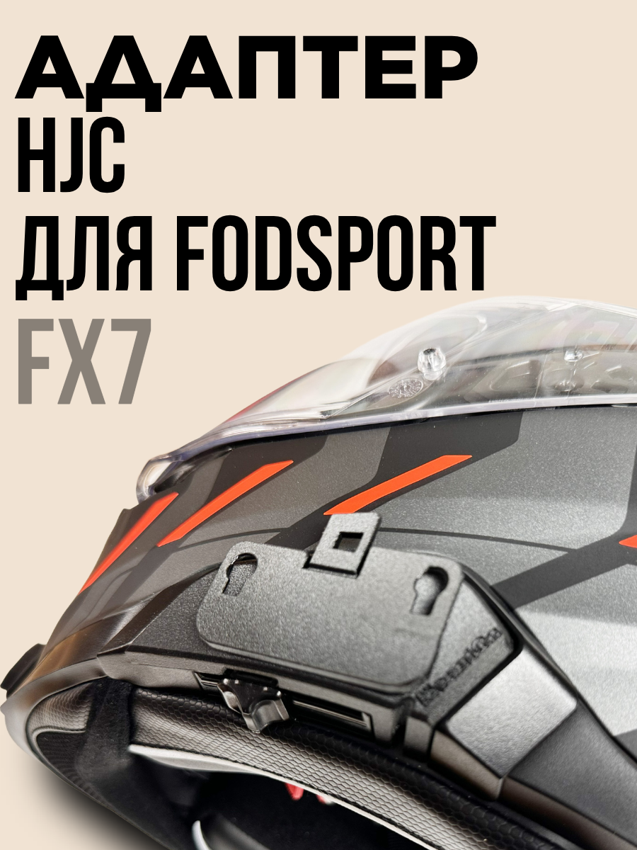 Адаптер HJC Smart для мотогарнитуры Fodsports FX7 адаптер для гарнитуры