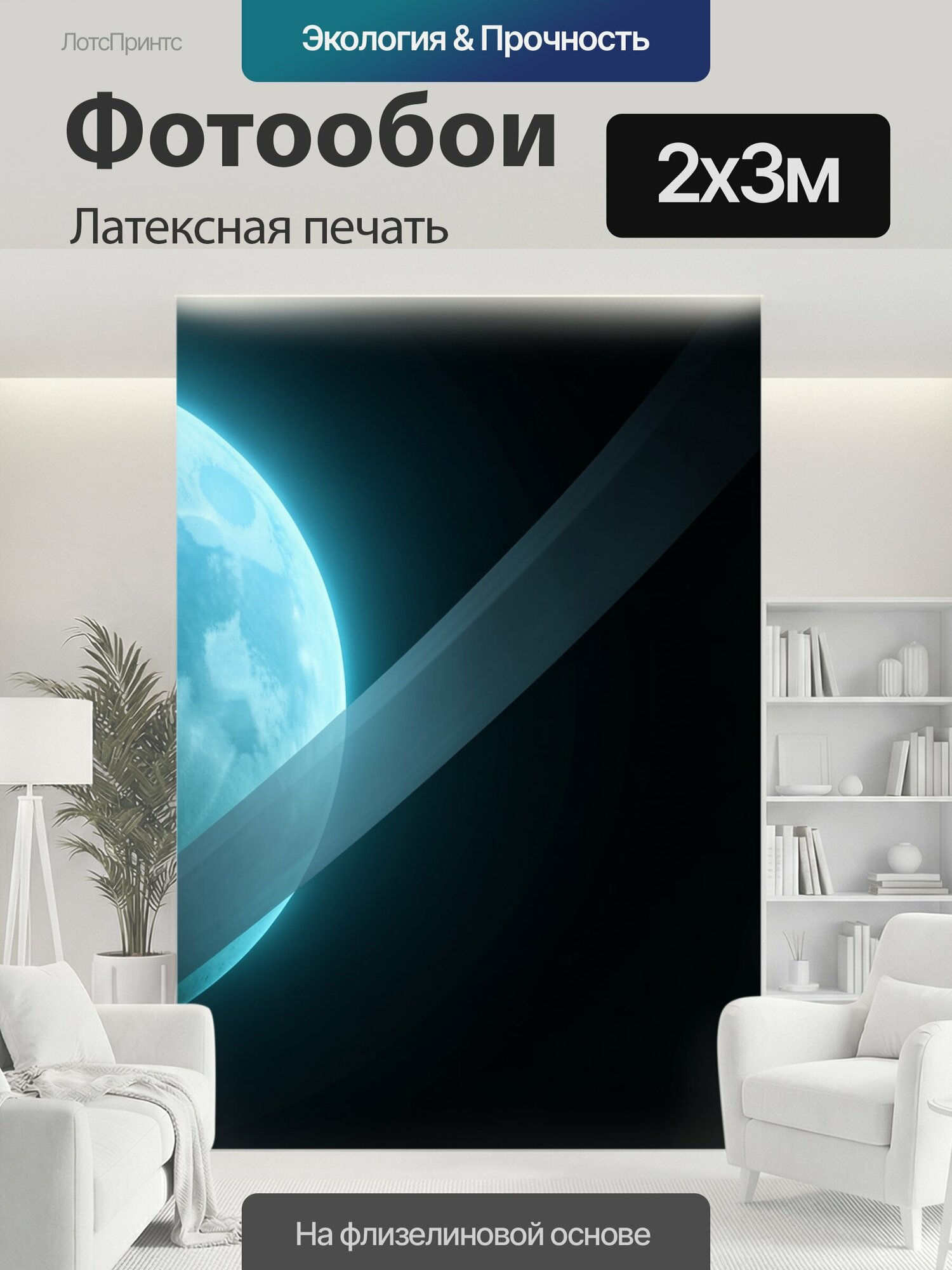 Фотообои моющиеся ударопрочные "Голубая планета в космосе. Футуристическая космическая сцена с светящимся небесным телом, диагональными кольцами и." 200x300 см. латексная печать