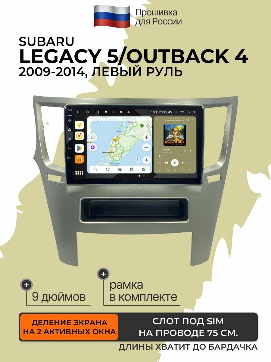 Магнитола 9" 3/32 ГБ для Subaru Legacy/Outback 2009-2014, левый руль, версия для России