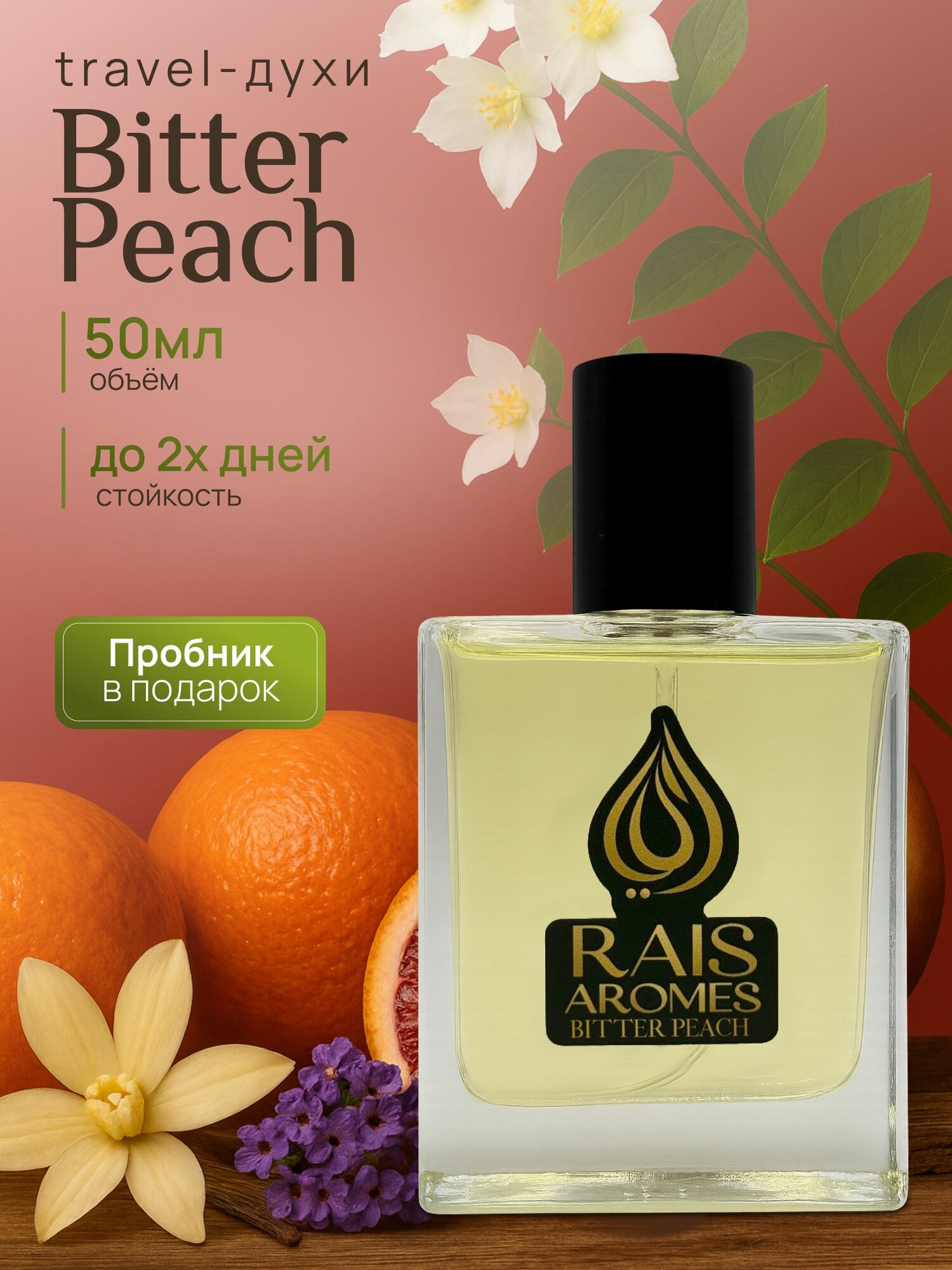 Духи стойкие со шлейфом Bitter Peach 50 мл