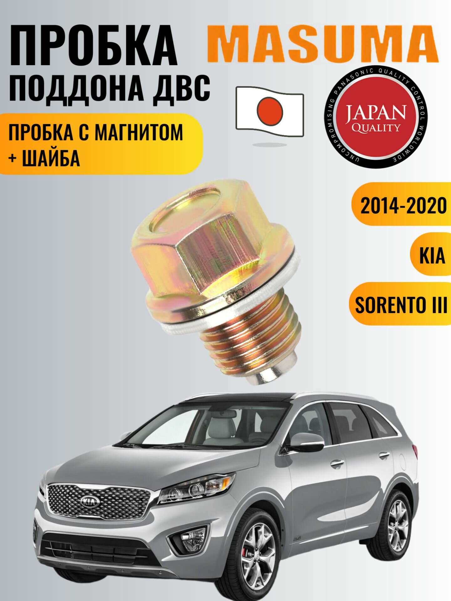 Пробка поддона картера сливная с магнитом Kia Sorento III Prime 2014-2020