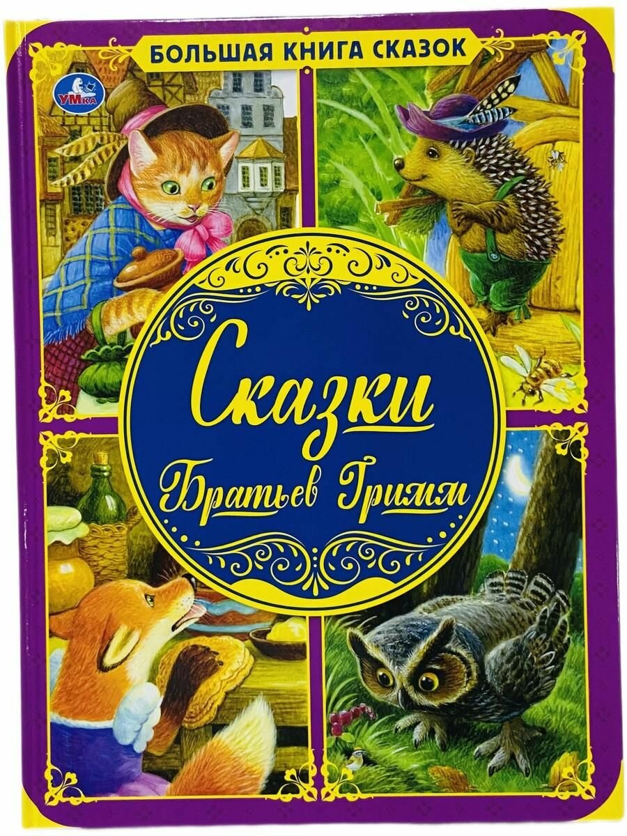Сказки братьев Гримм Гримм Якоб