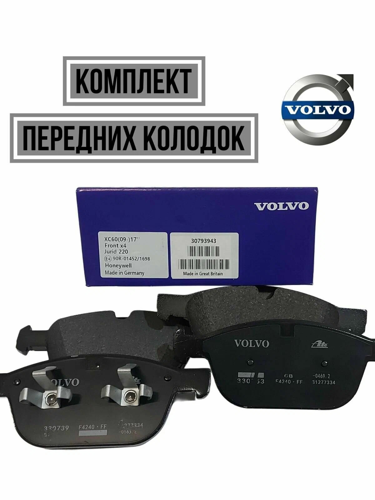 Volvo Колодки тормозные Передние, арт. 30793943