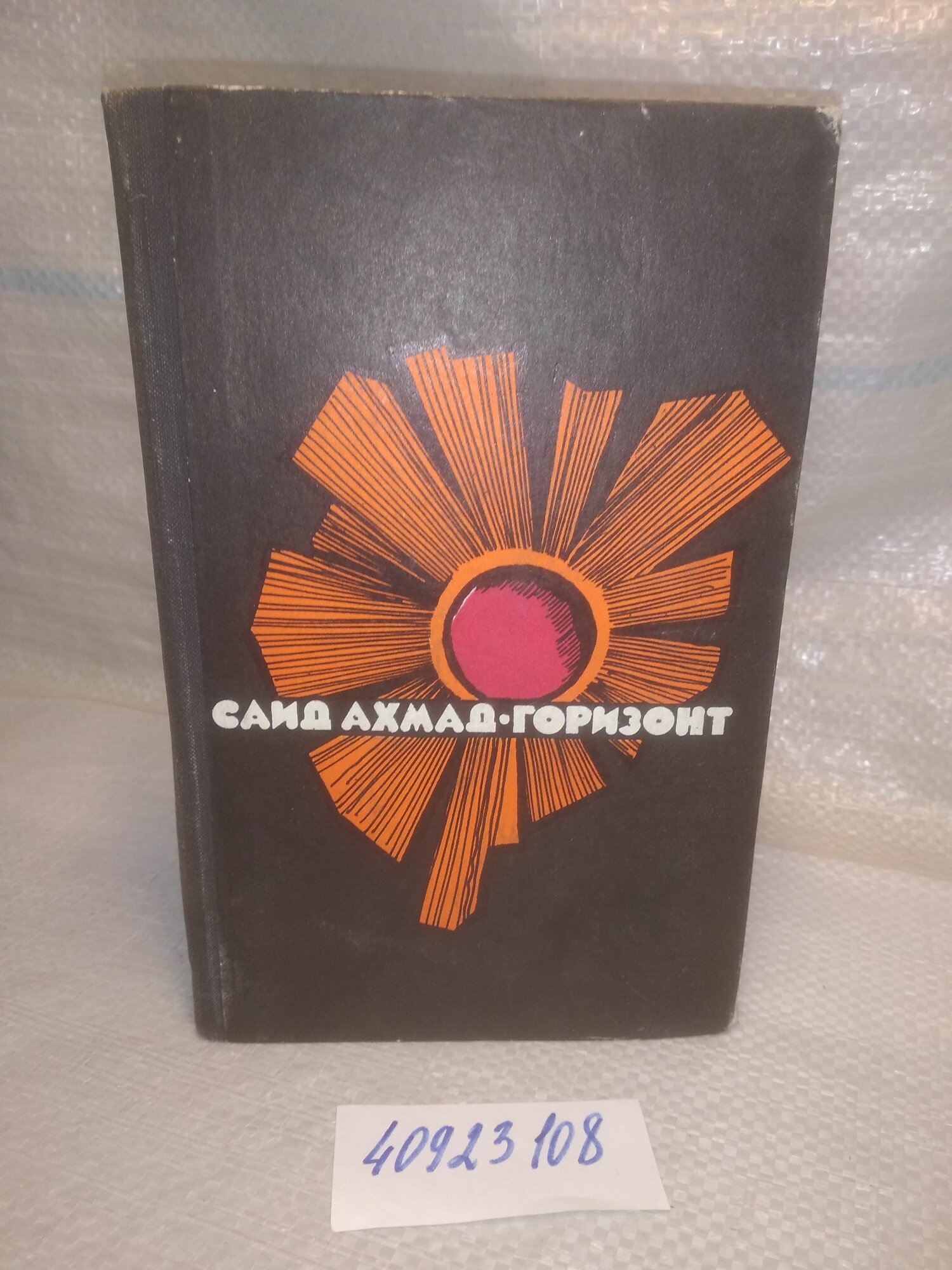 Саид Ахмед. Горизонт. Книга первая и вторая.