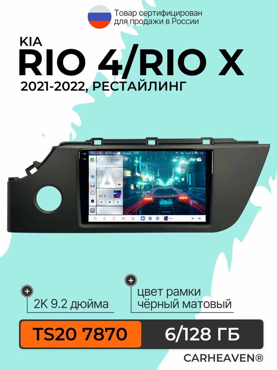 Автомагнитола для Kia Rio/Rio X 2021-2022, TS20 2K-экран, 9.2", 6/128 ГБ