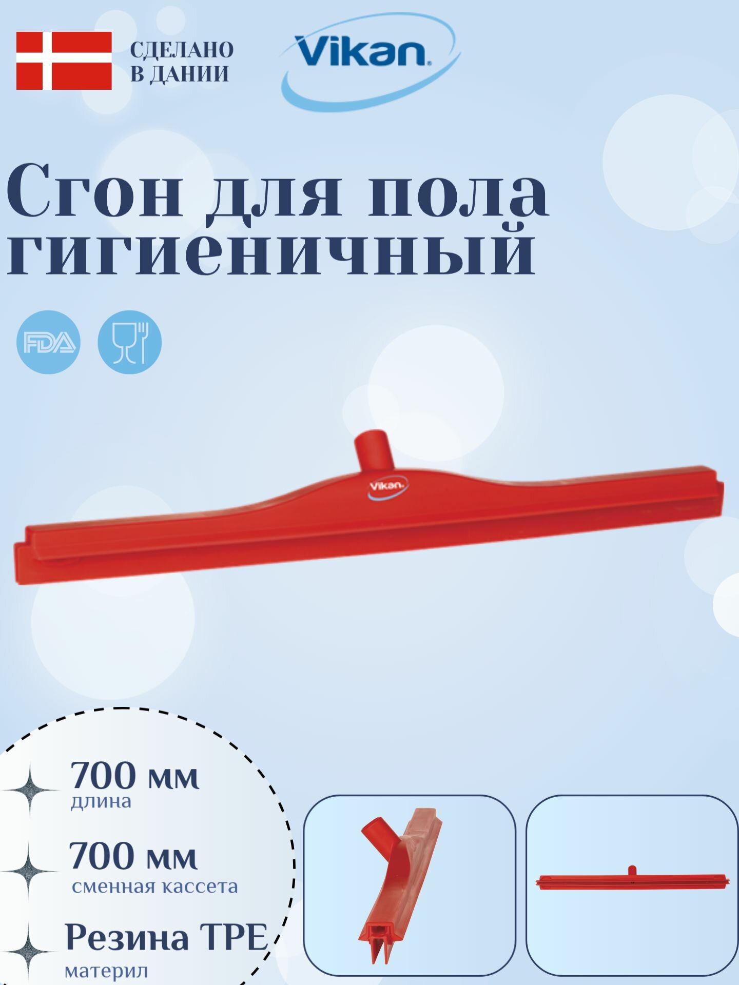 Гигиеничный сгон для пола со сменной кассетой, 700 мм, красный цвет (77154)