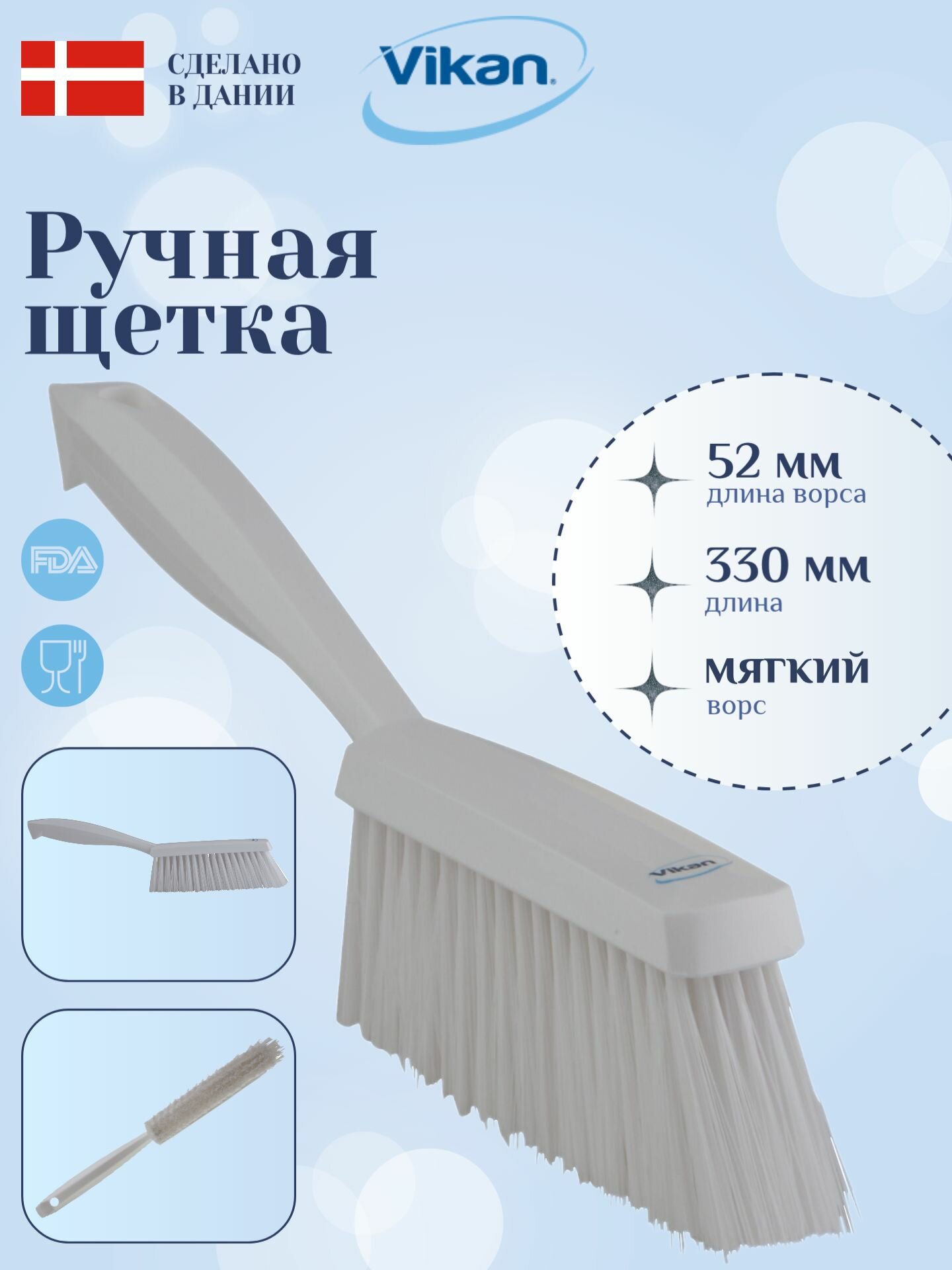 Ручная щетка Vikan, Дания, 330 мм, мягкий ворс, белый, (45875)