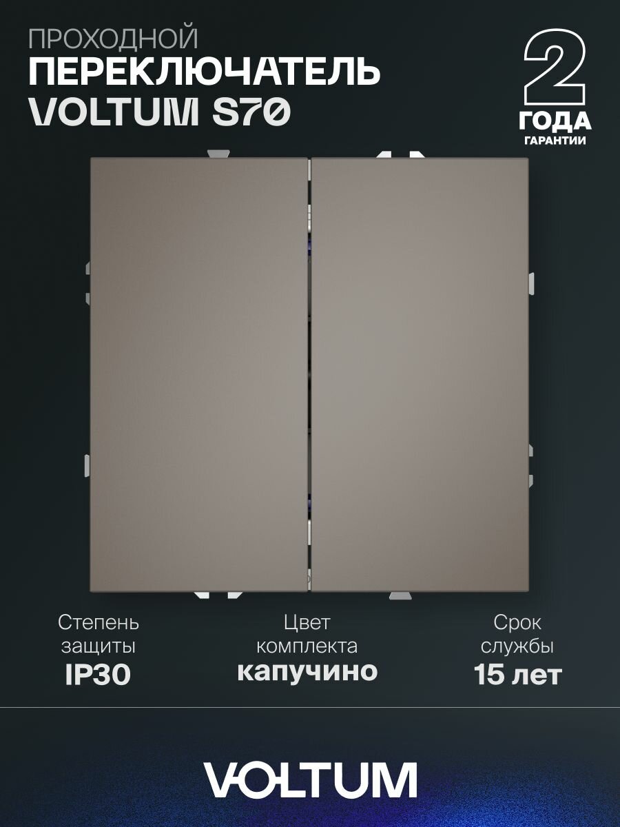 Проходной переключатель встраиваемый VOLTUM двухклавишный 10А цвет капучино VLS0203CM14