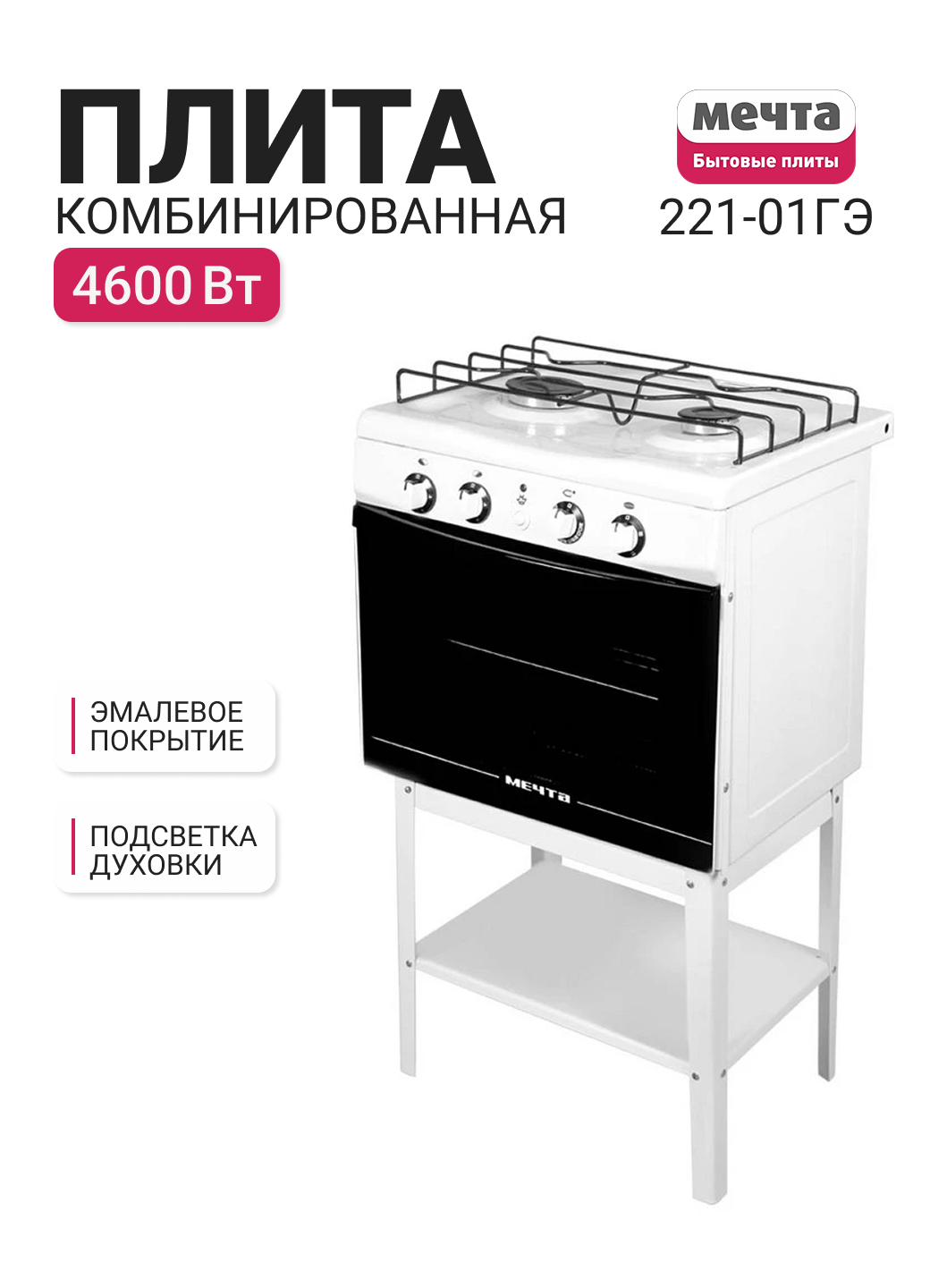 Плита комбинированная мечта 221-01ГЭ, 2 газовые конфорки, электрическая духовка